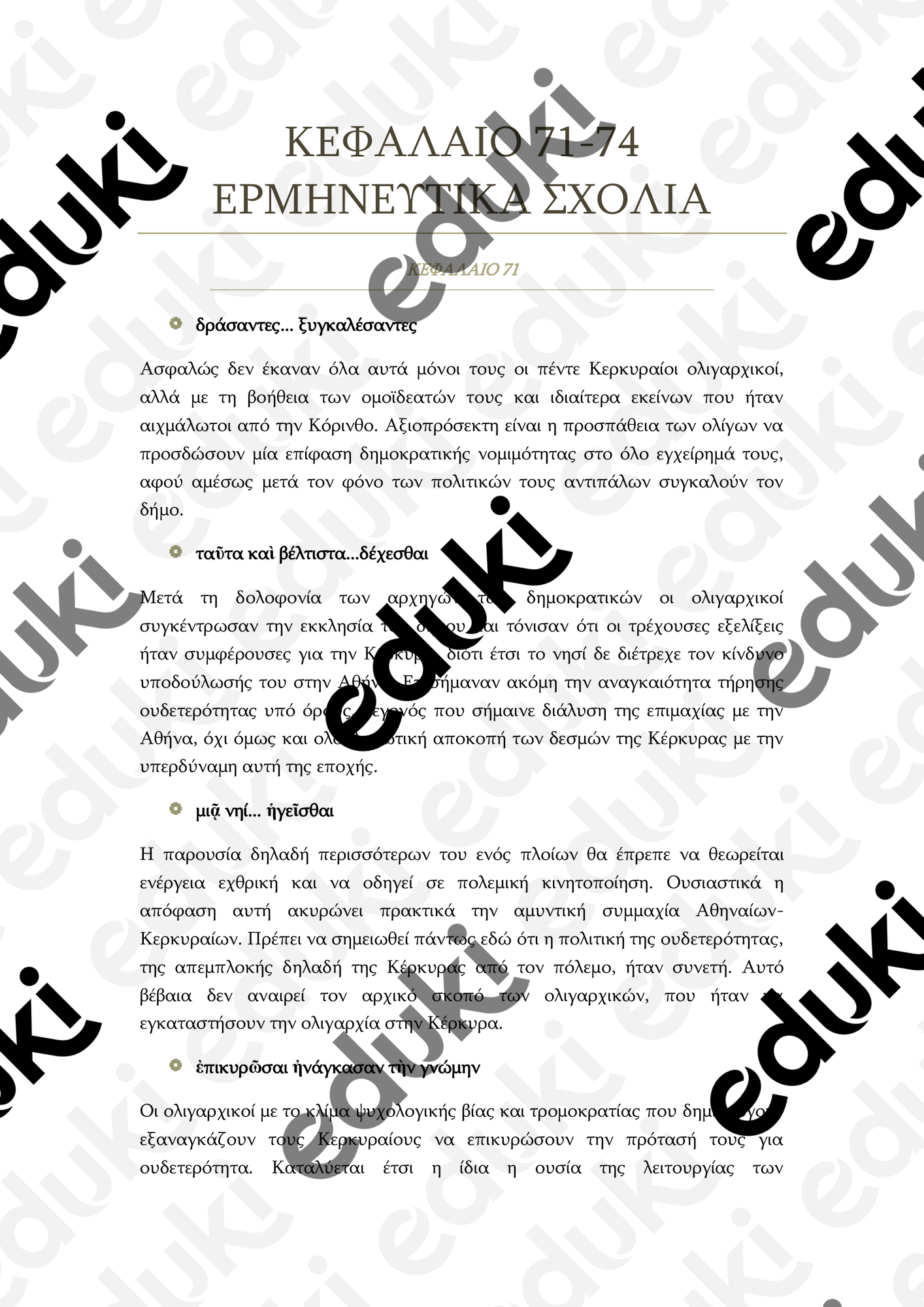 ΑΡΧΑΙΑ Α ΛΥΚΕΙΟΥ ΠΛΗΡΕΣ ΥΛΙΚΟ ΓΙΑ ΤΑ ΚΕΦΑΛΑΙΑ 71-74 - Εκπαιδευτικό ...