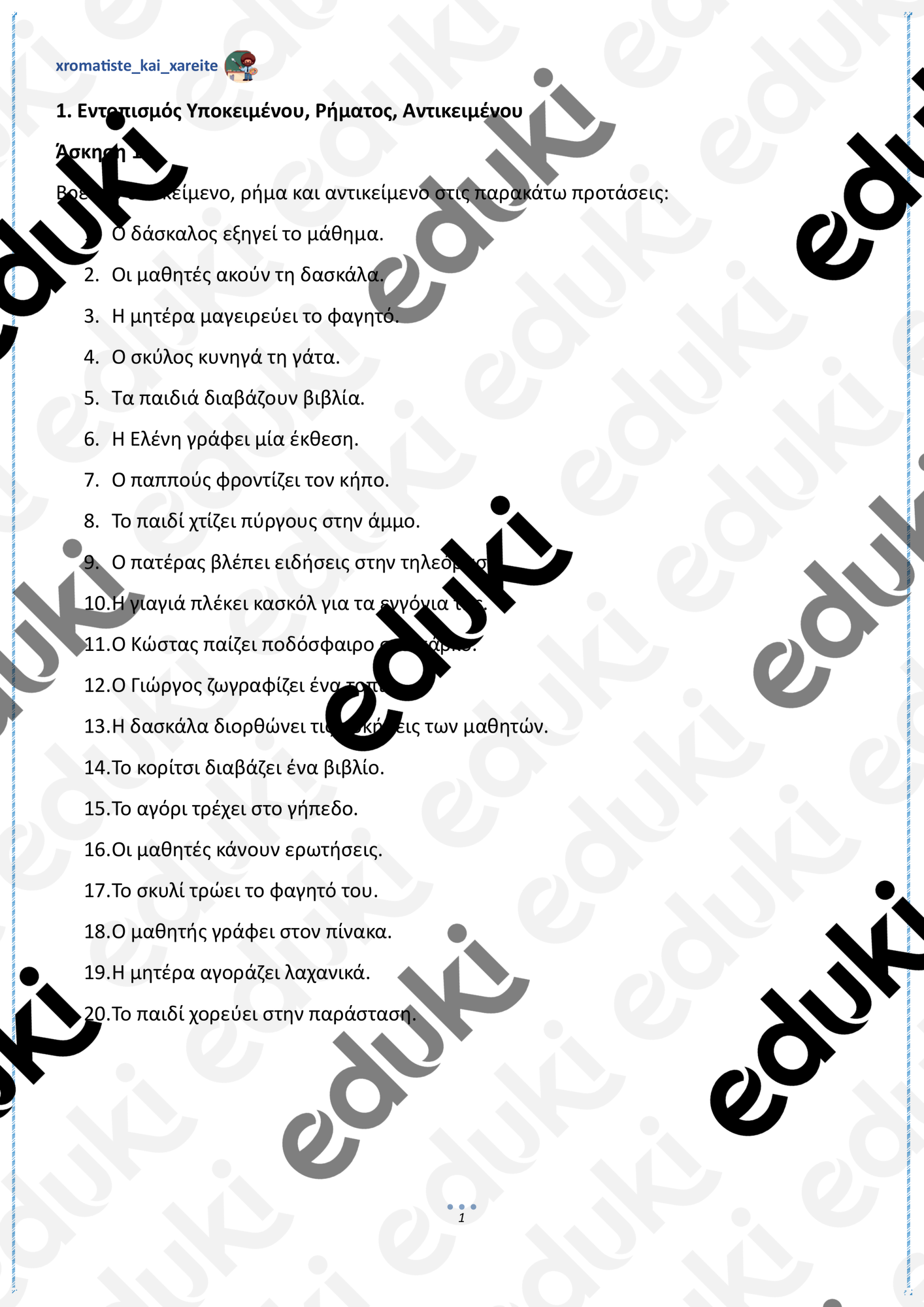 Υποκείμενο, ρήμα, αντικείμενο (22 ασκήσεις) - Ε δημοτικού ...