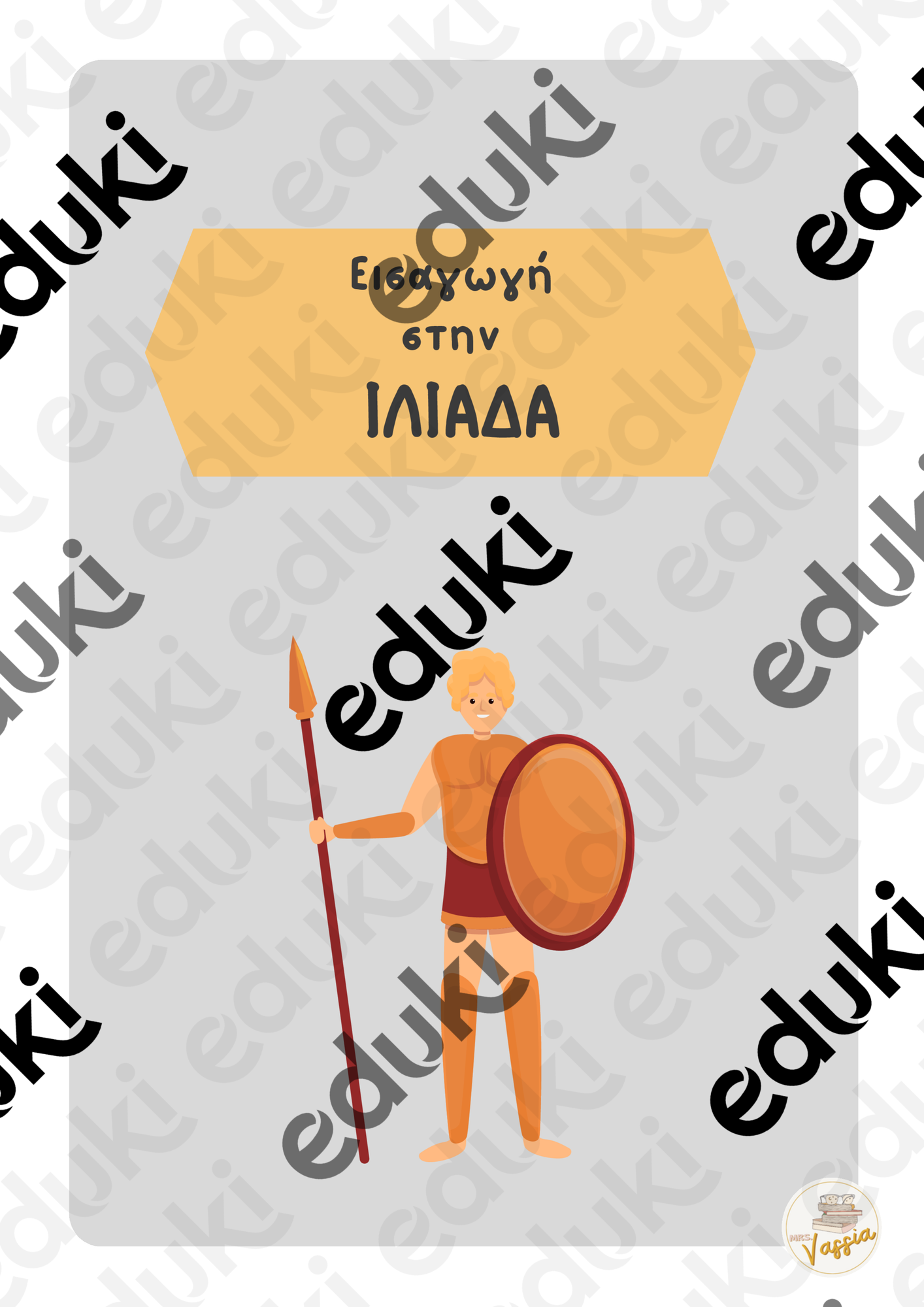 ΙΛΙΑΔΑ ΕΙΣΑΓΩΓΗ - Εκπαιδευτικό υλικό για το μάθημα