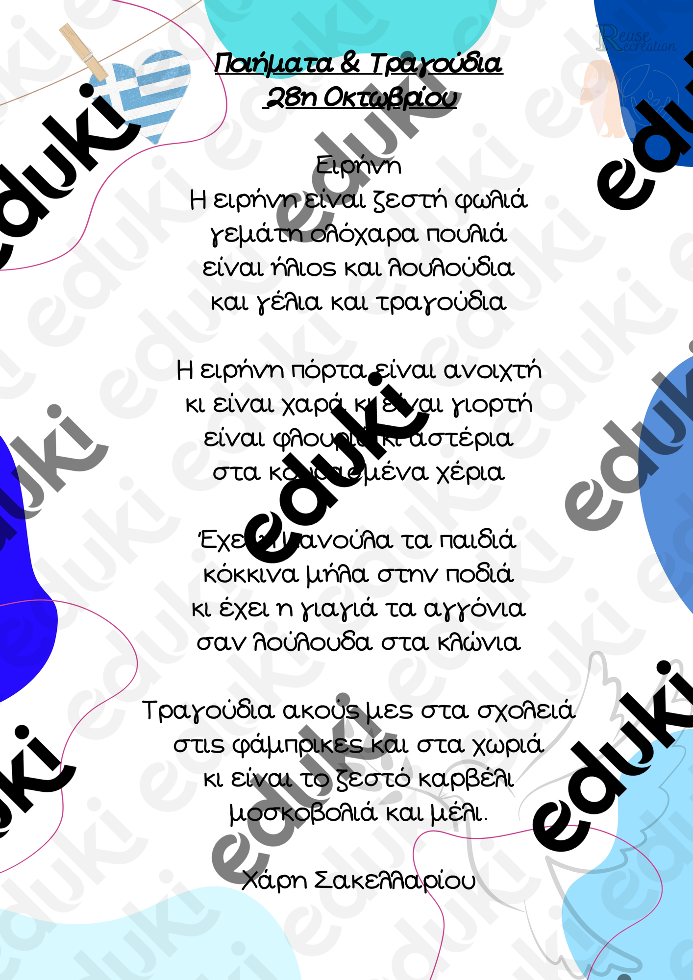 Ποιήματα & Τραγούδια για την 28η Οκτωβρίου - Εκπαιδευτικό υλικό για το ...