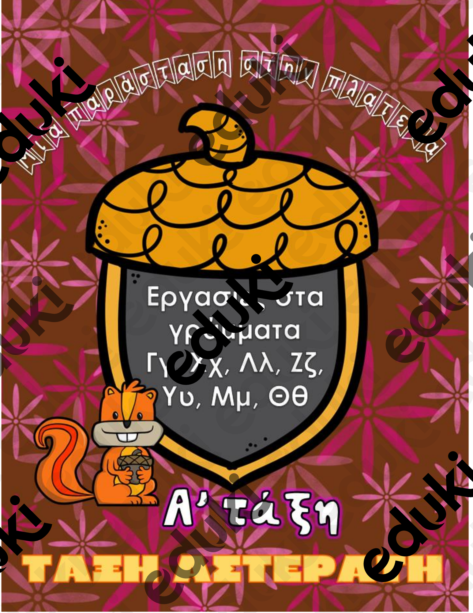 ΜΙΑ ΠΑΡΑΣΤΑΣΗ ΣΤΗΝ ΠΛΑΤΕΙΑ - Εκπαιδευτικό υλικό για το μάθημα