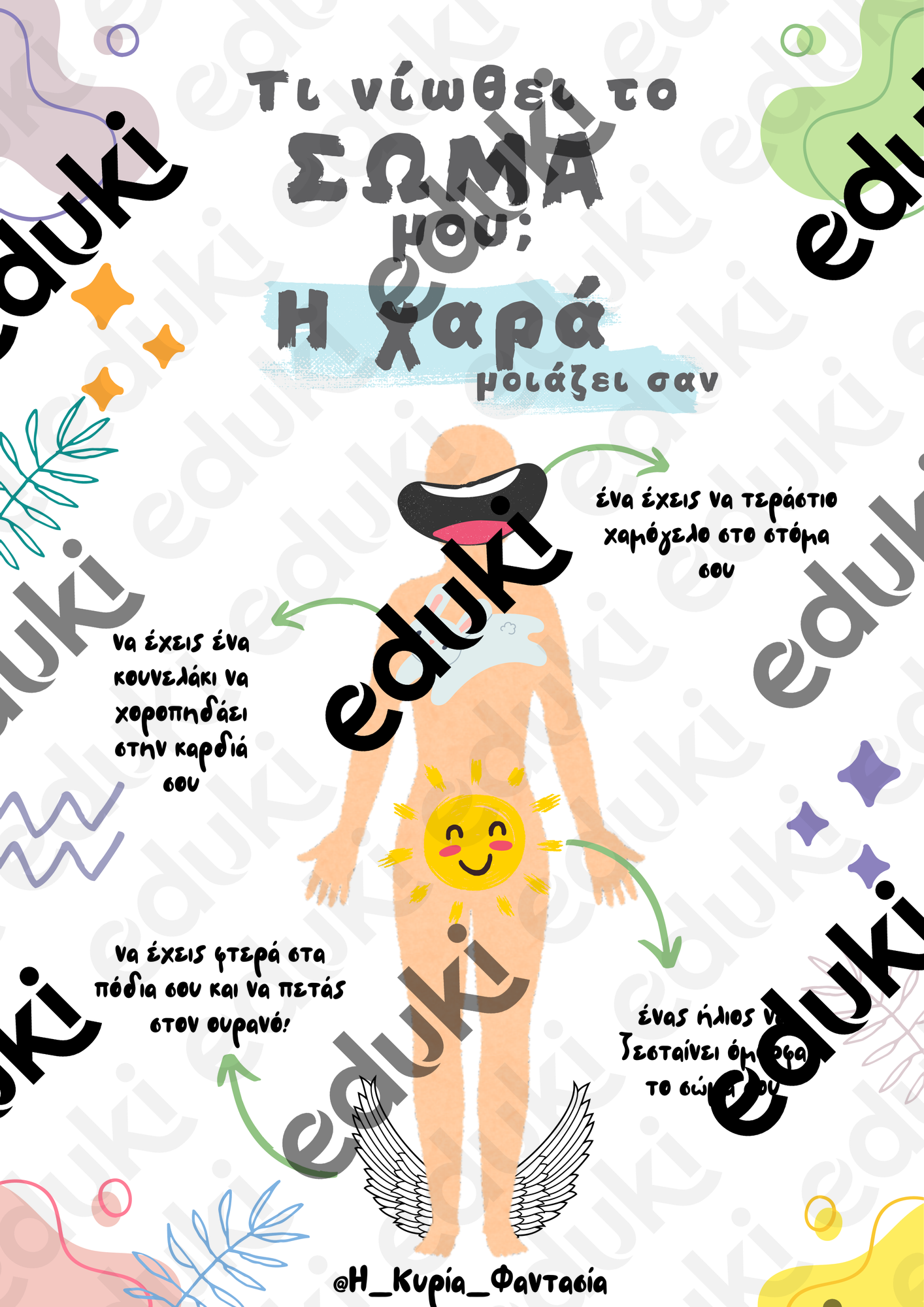 ΑΝΑΓΝΩΡΙΣΗ ΣΥΝΑΙΣΘΗΜΑΤΩΝ "Τί νιώθει το σώμα μου;" - Εκπαιδευτικό υλικό ...