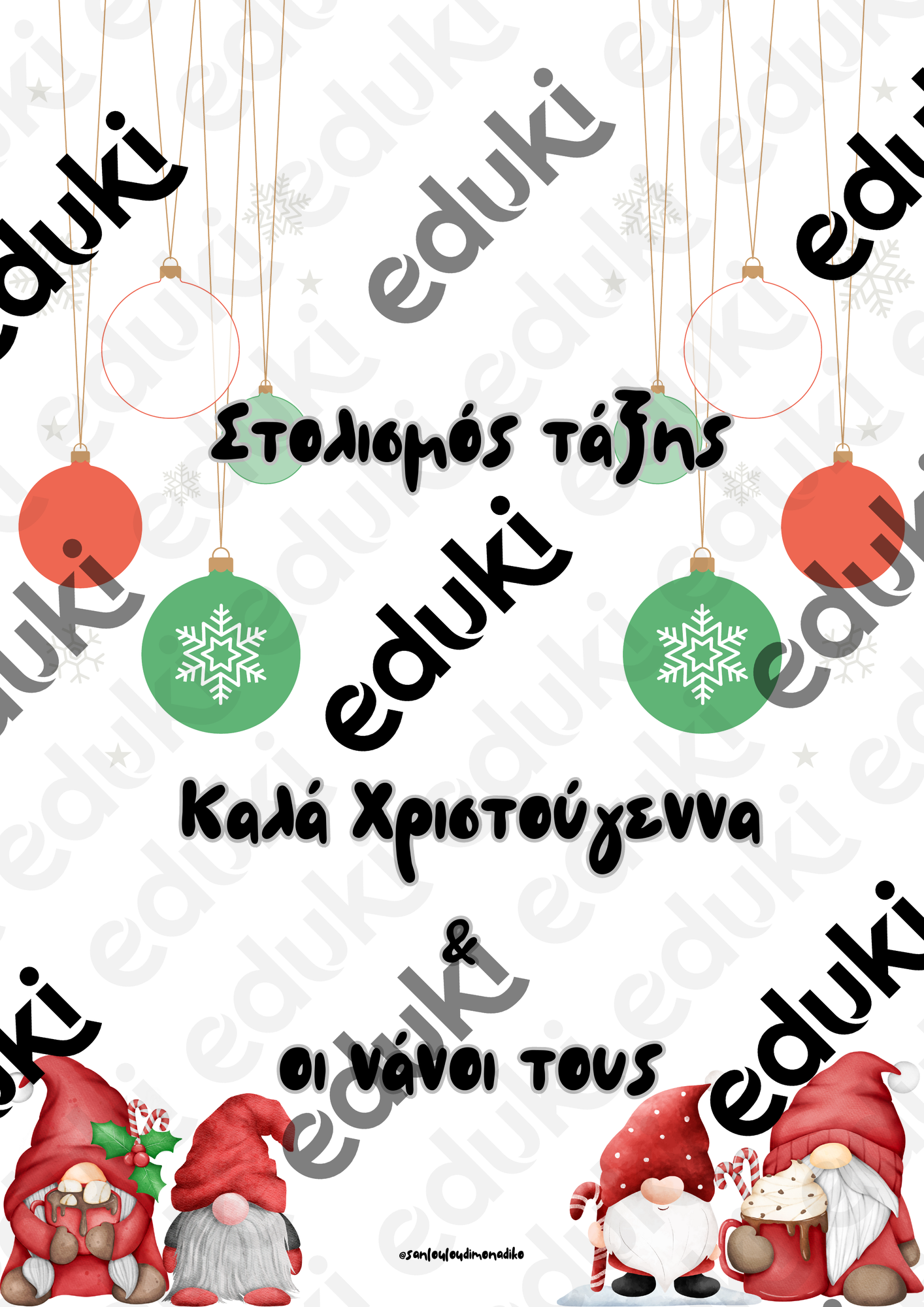 Στολισμός τάξης - Καλά Χριστούγεννα - Εκπαιδευτικό υλικό για το μάθημα