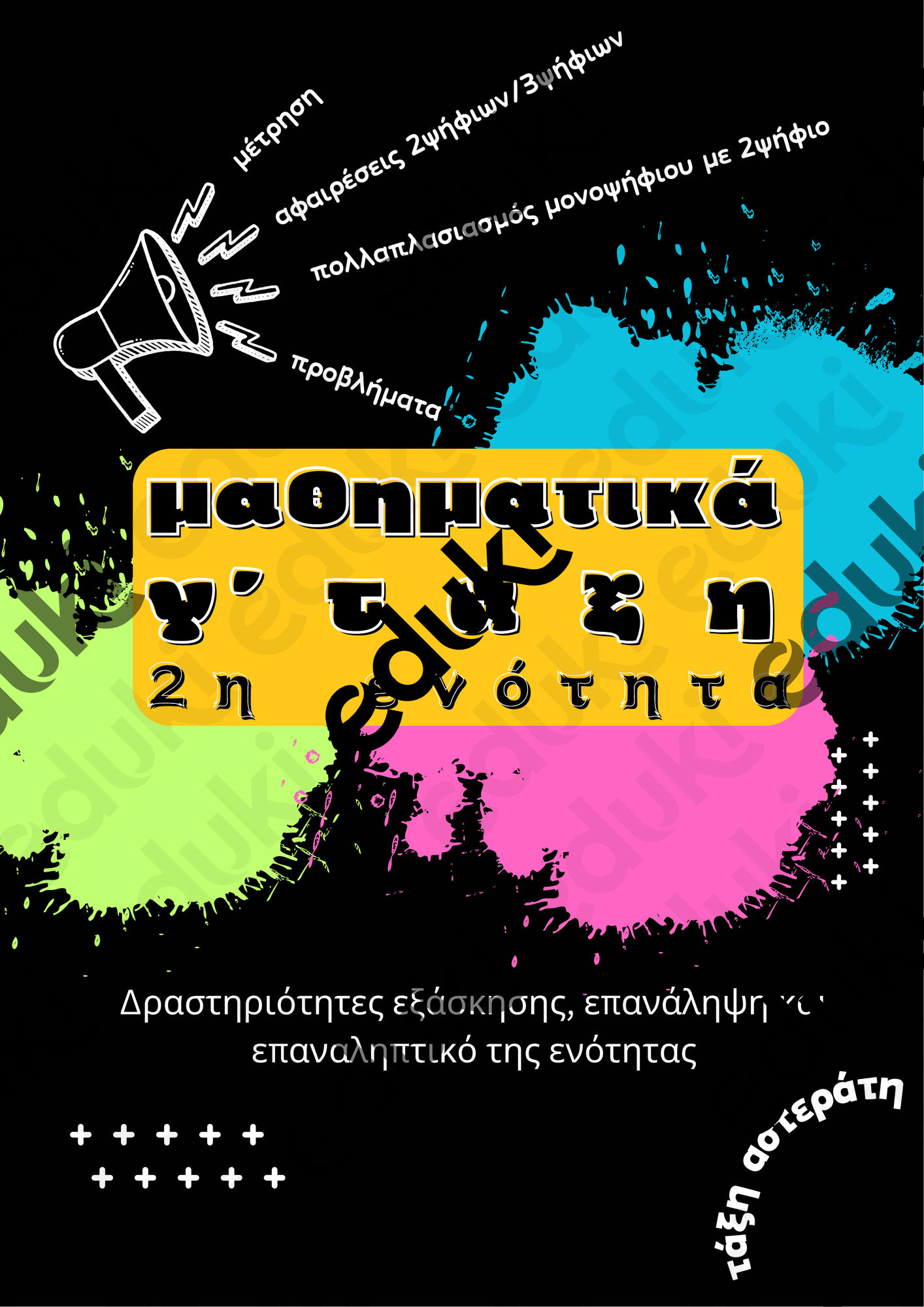 2η ενότητα μαθηματικα γ ταξης - Εκπαιδευτικό υλικό για το μάθημα
