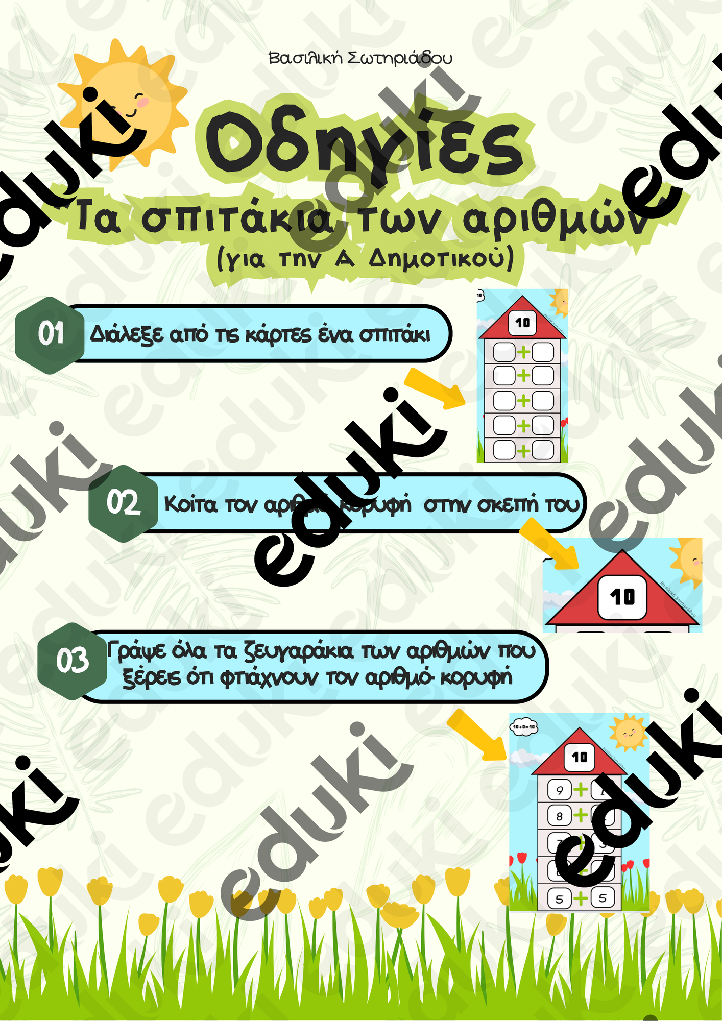 TΑ ΣΠΙΤΑΚΙΑ ΤΩΝ ΑΡΙΘΜΩΝ-ΖΕΥΓΑΡΑΚΙΑ- ΣΩΤΗΡΙΑΔΟΥ ΒΑΣΙΛΙΚΗ - Εκπαιδευτικό ...
