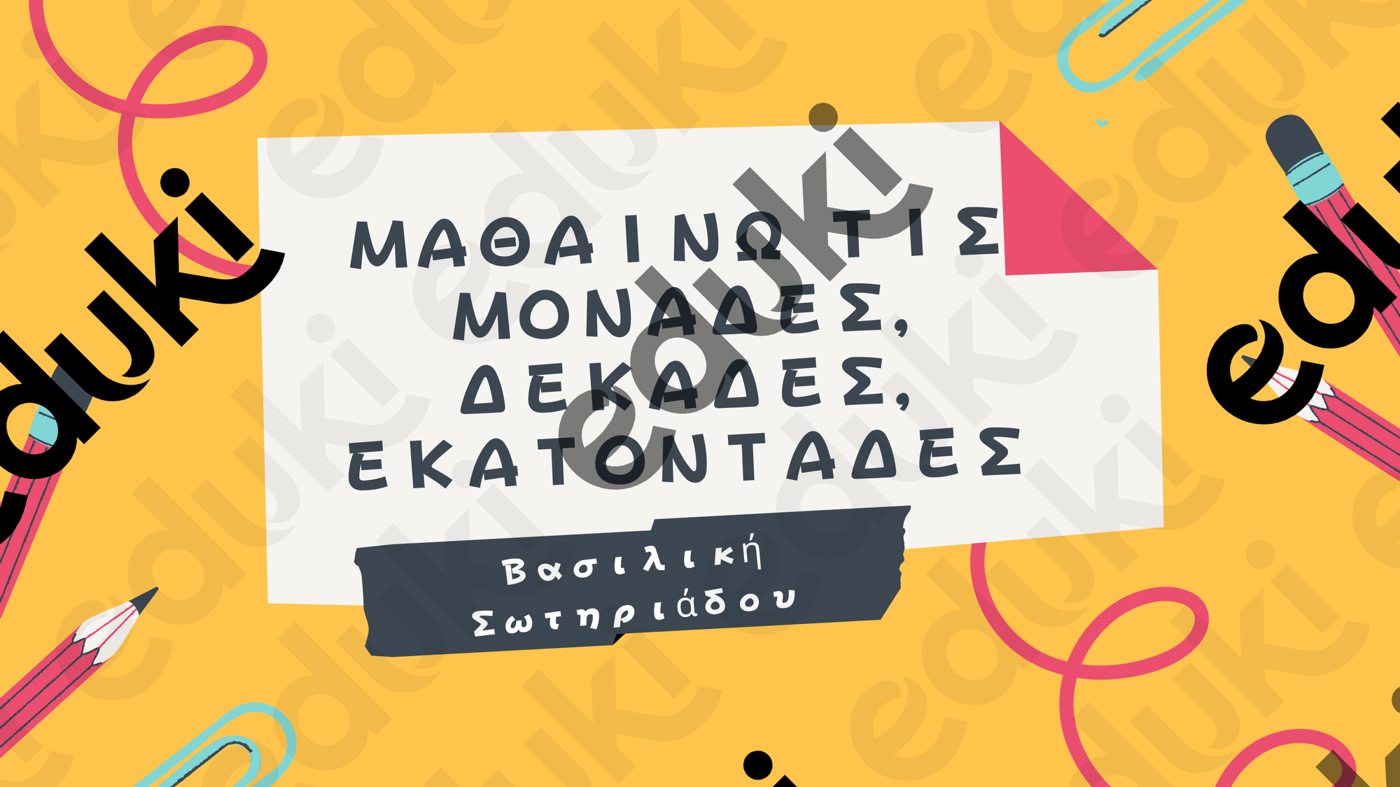 ΜΑΘΑΙΝΩ ΤΙΣ ΜΟΝΑΔΕΣ, ΔΕΚΑΔΕΣ, ΕΚΑΤΟΝΤΑΔΕΣ - Εκπαιδευτικό υλικό για το ...