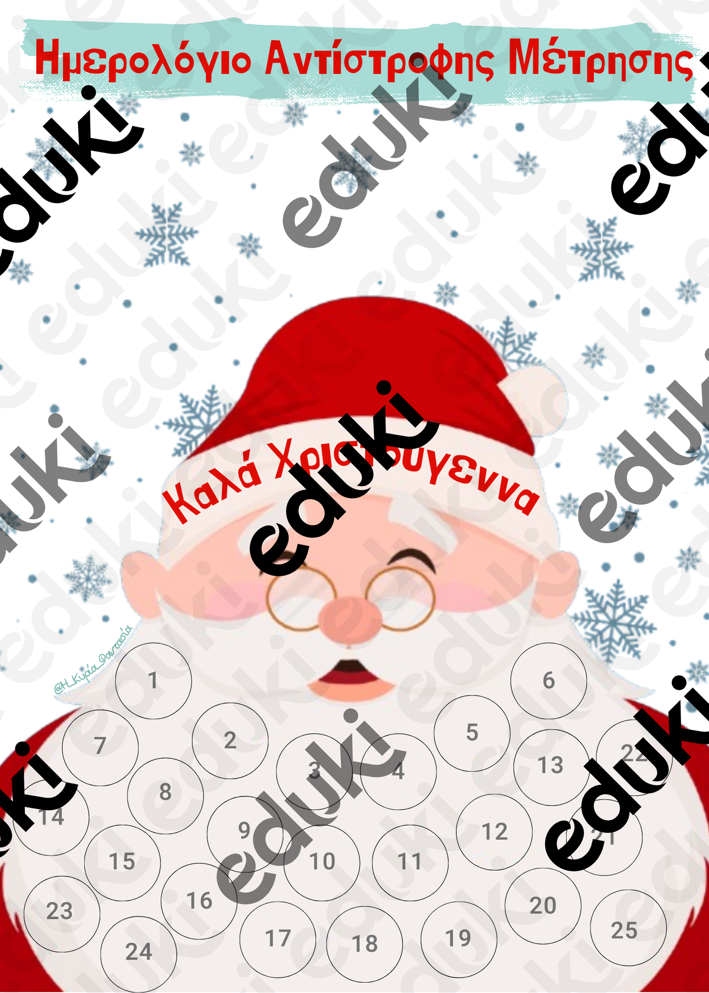Ημερολόγιο Αντίστροφης Μέτρησης Χριστουγέννων - Εκπαιδευτικό υλικό για ...