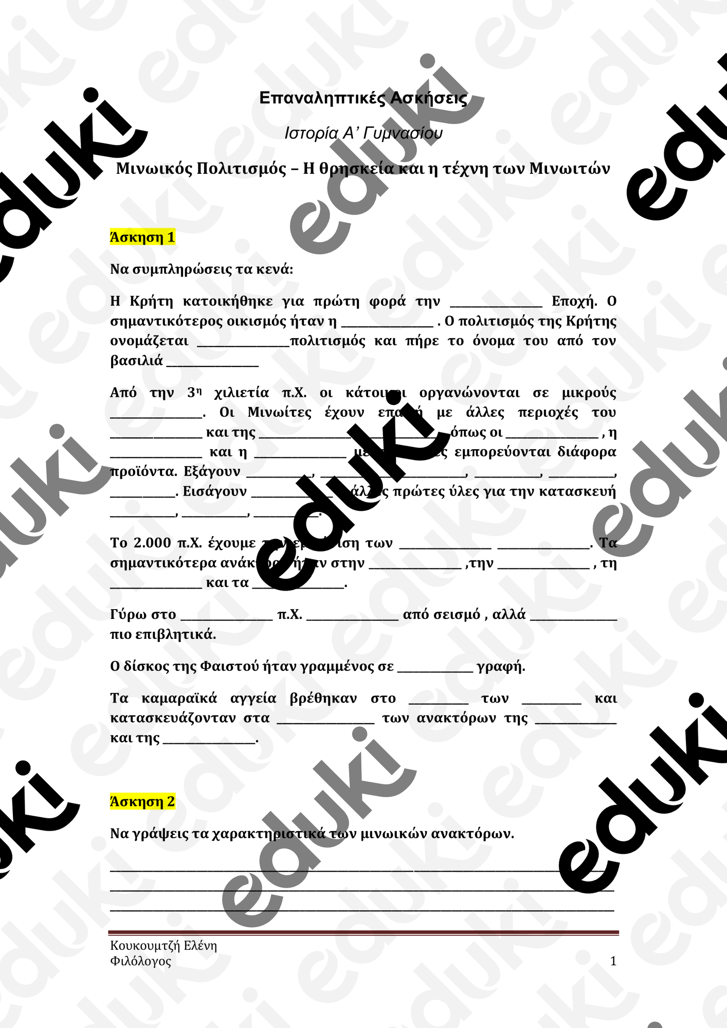 Ιστορία Α' Γυμνασίου : Μινωικός Πολιτισμός - Επαναληπτικές Ασκήσεις ...