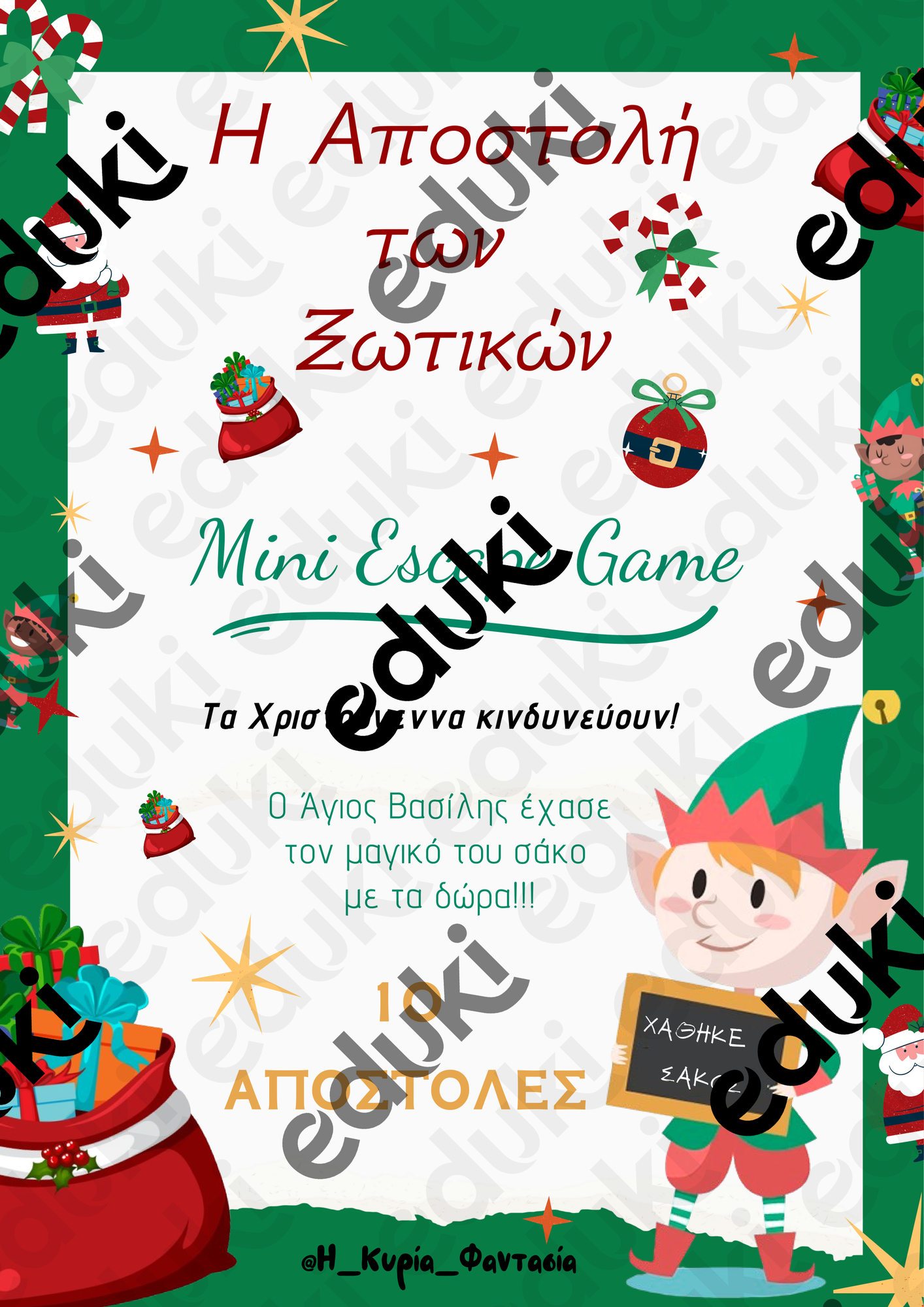 ΧΡΙΣΤΟΥΓΕΝΝΙΑΤΙΚΟ ΠΑΙΧΝΙΔΙ ΑΠΟΔΡΑΣΗΣ (10 ΑΠΟΣΤΟΛΕΣ) Advent Calendar ...