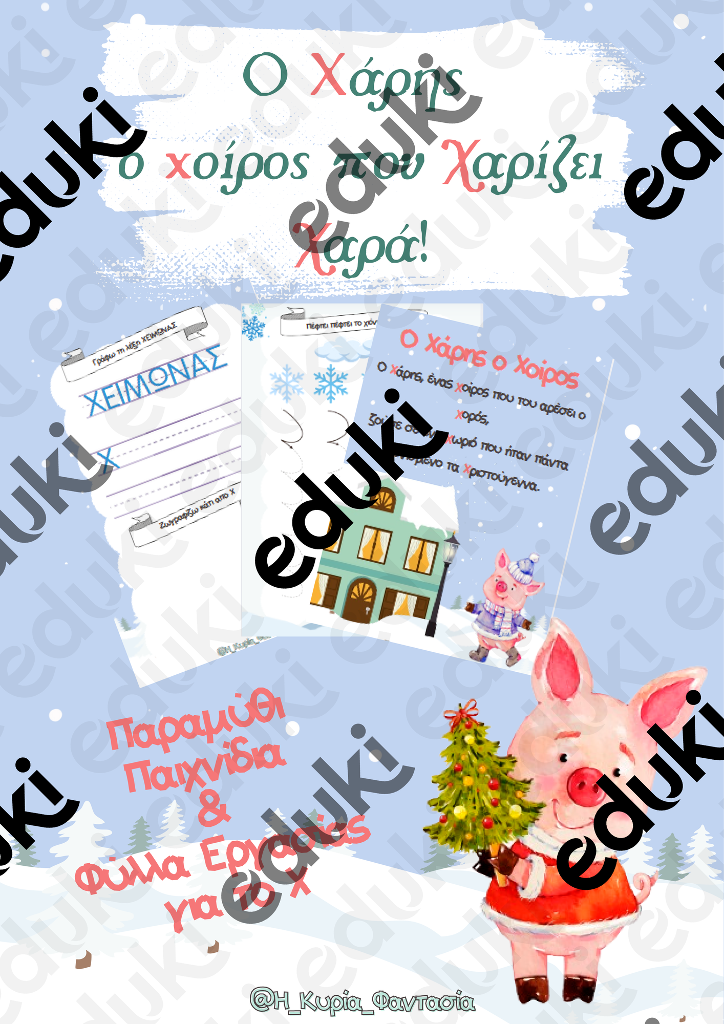 ΤΟ ΓΡΑΜΜΑ Χ- ΠΑΡΑΜΥΘΙ ΠΑΙΧΝΙΔΙΑ & ΦΥΛΛΑ ΕΡΓΑΣΙΑΣ - Εκπαιδευτικό υλικό ...