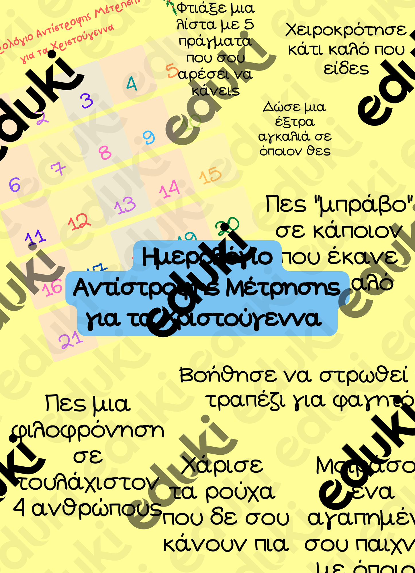 ΗΜΕΡΟΛΟΓΙΟ ΑΝΤΙΣΤΡΟΦΗΣ ΜΕΤΡΗΣΗΣ ΓΙΑ ΤΑ ΧΡΙΣΤΟΥΓΕΝΝΑ - Εκπαιδευτικό ...
