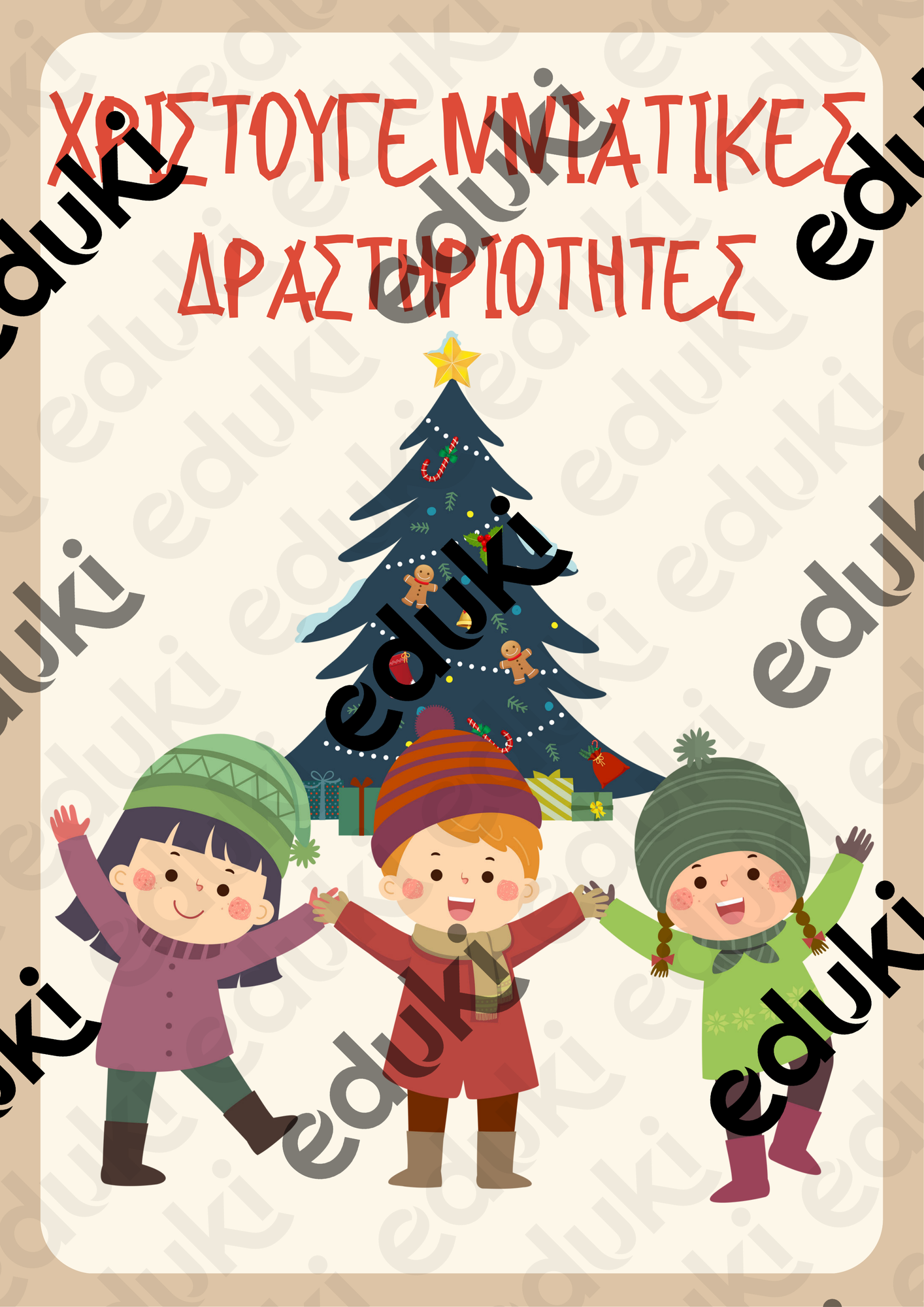 Χριστουγεννιάτικες δραστηριότητες - Εκπαιδευτικό υλικό για το μάθημα