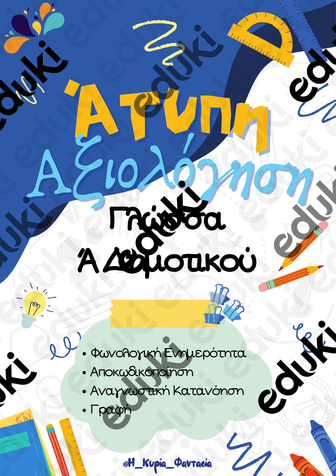 Άτυπη Αξιολόγηση στη Γλώσσα Ά Δημοτικού - Εκπαιδευτικό υλικό για το μάθημα