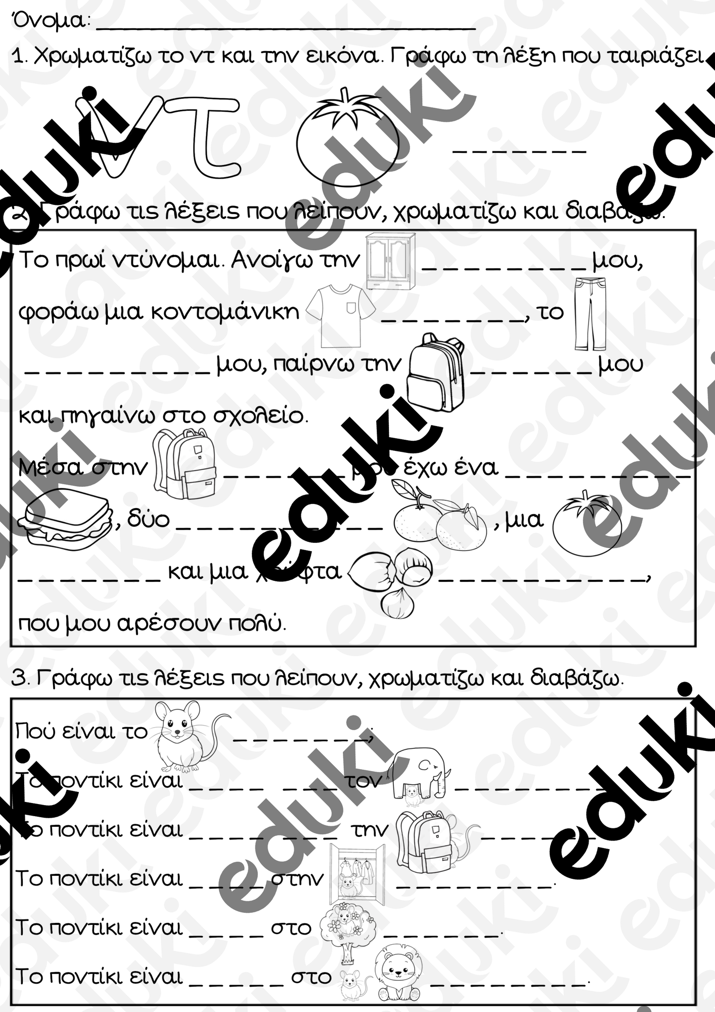 Φύλλα εργασίας για τα δίψηφα μπ, ντ, τσ, γκ, γγ και τζ - Εκπαιδευτικό ...