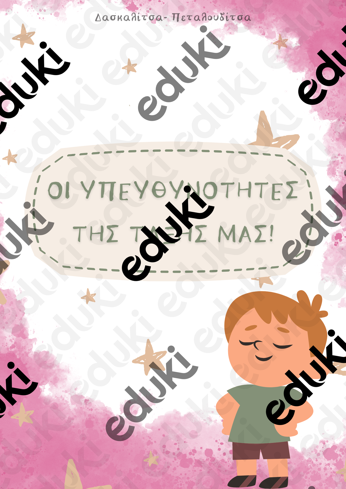 Οι υπευθυνότητες της τάξης μας! - Εκπαιδευτικό υλικό για το μάθημα