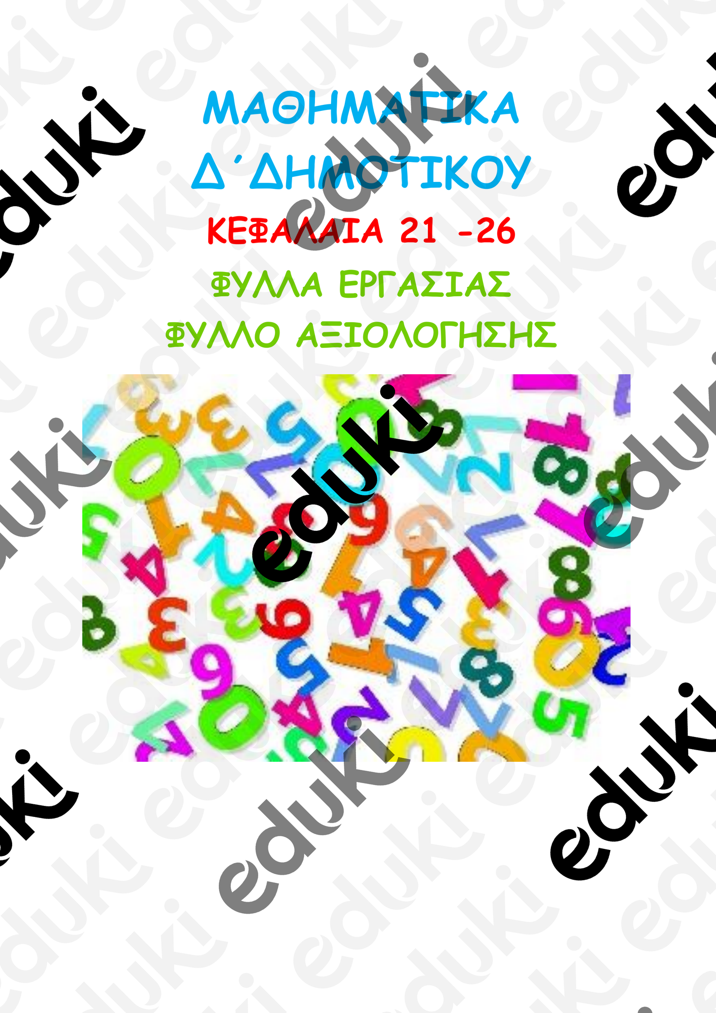 ΜΑΘΗΜΑΤΙΚΑ Δ' ΤΑΞΗ ΚΕΦΑΛΑΙΑ 21-26 ΔΕΚΑΔΙΚΟΙ ΑΡΙΘΜΟΙ - Εκπαιδευτικό ...