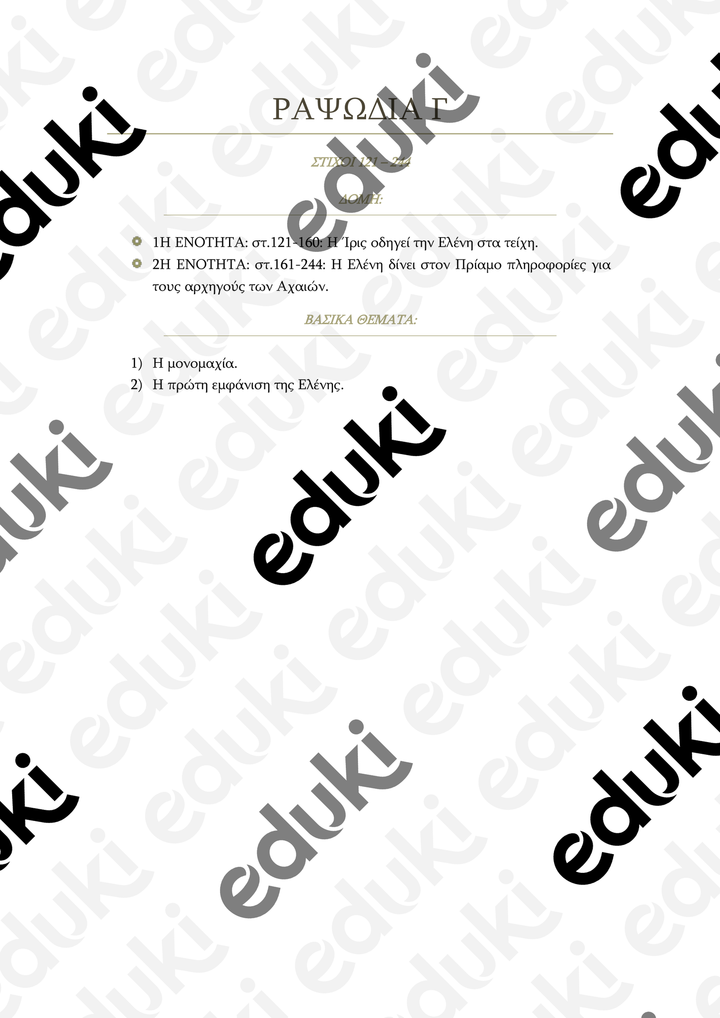 ΙΛΙΑΔΑ Β ΓΥΜΝΑΣΙΟΥ ΡΑΨΩΔΙΑ Γ ΣΤΙΧΟΙ 121-244 - Εκπαιδευτικό υλικό για το ...