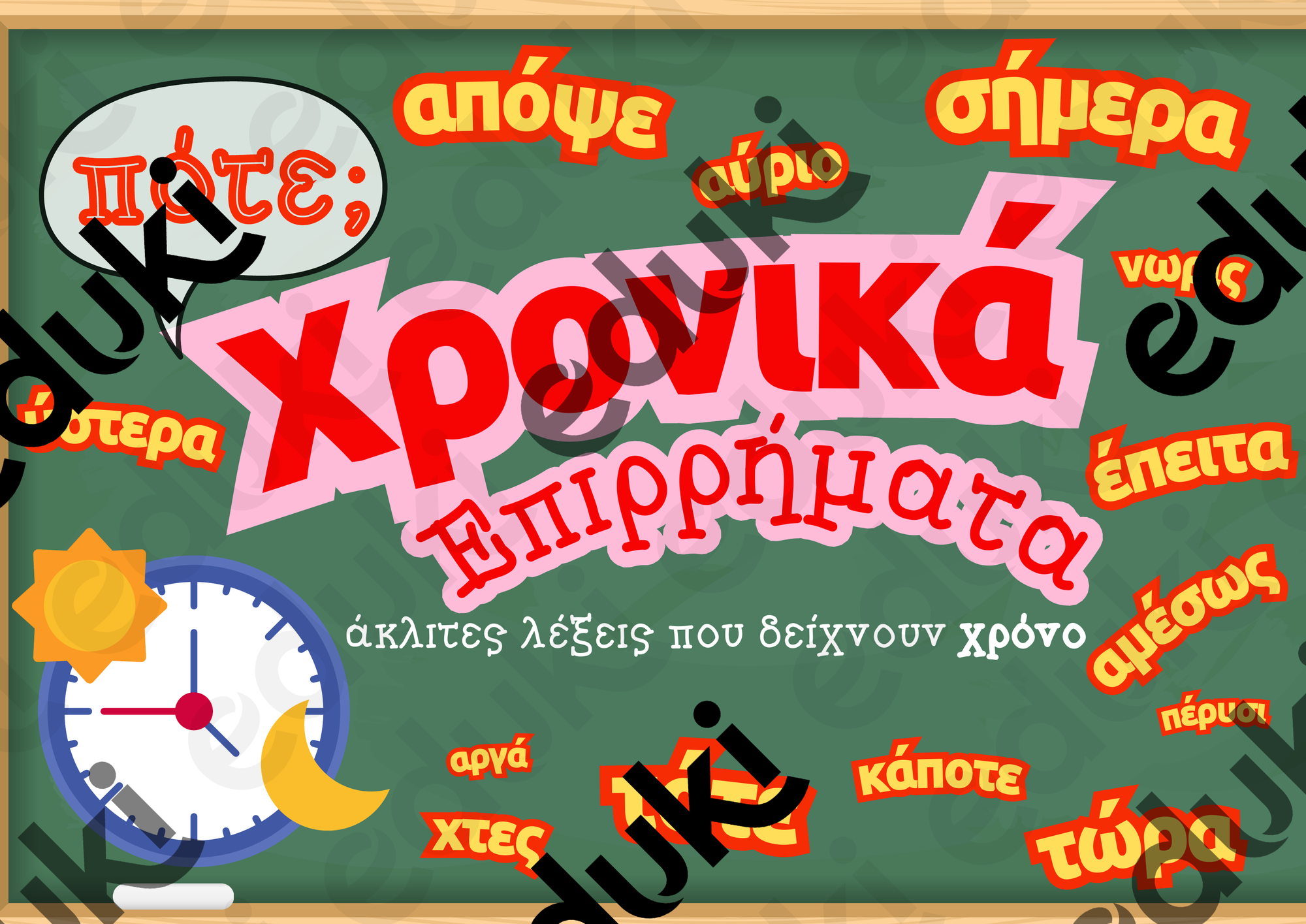 Χρονικά επιρρήματα (ΑΦΙΣΑ)⏳📚 - Εκπαιδευτικό υλικό για το μάθημα