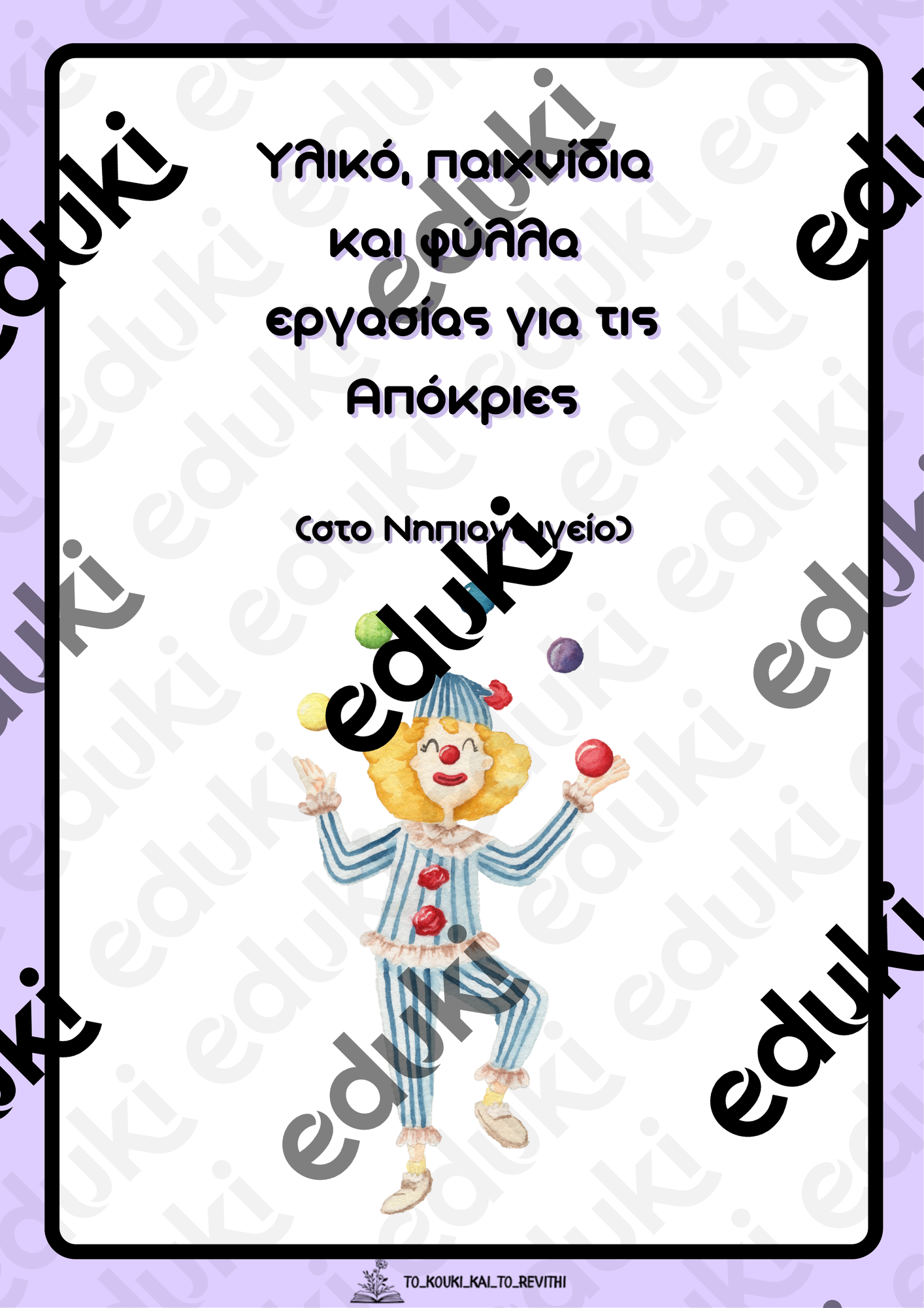 Απόκριες στο Νηπιαγωγείο - Εκπαιδευτικό υλικό για το μάθημα