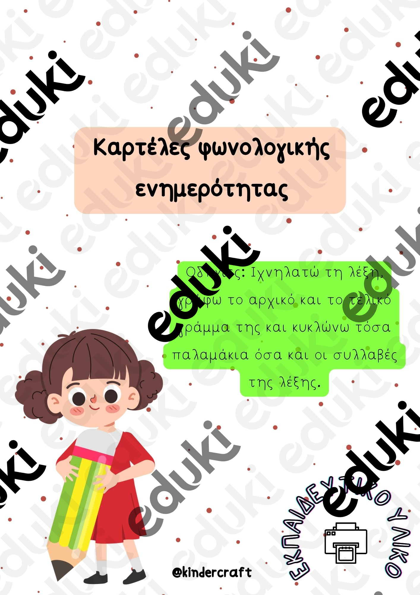 ΦΩΝΟΛΟΓΙΚΗ ΕΝΗΜΕΡΟΤΗΤΑ ΚΑΡΤΕΛΕΣ - Εκπαιδευτικό υλικό για το μάθημα