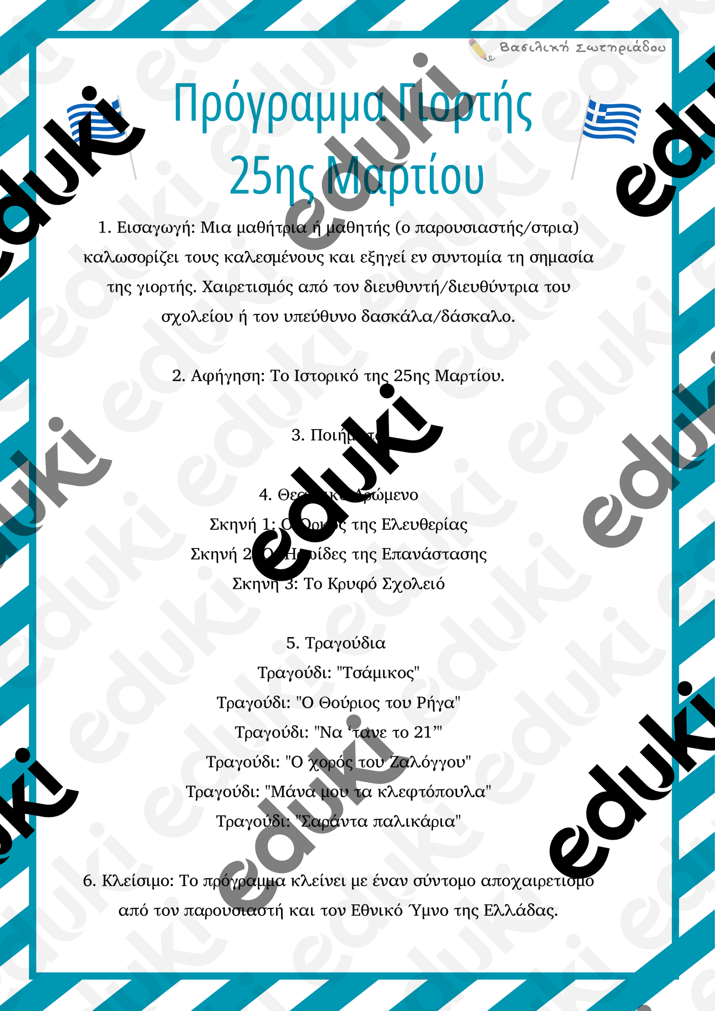 Ολοκληρωμένο πρόγραμμα Εορτής 25ης Μαρτίου - Εκπαιδευτικό υλικό για το ...