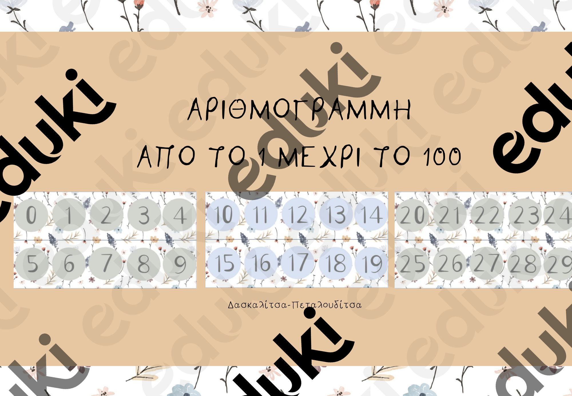 Αριθμογραμμή από το μέχρι το 100! - Εκπαιδευτικό υλικό για το μάθημα