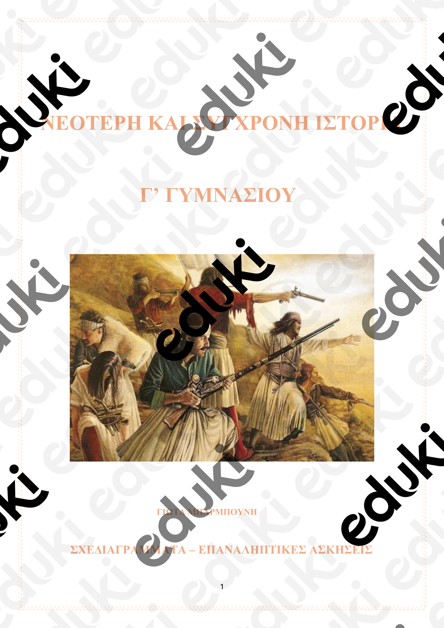 ΝΕΟΤΕΡΗ ΚΑΙ ΣΥΓΧΡΟΝΗ ΙΣΤΟΡΙΑ Γ' ΓΥΜΝΑΣΙΟΥ ΣΧΕΔΙΑΓΡΑΜΜΑΤΑ - Εκπαιδευτικό ...