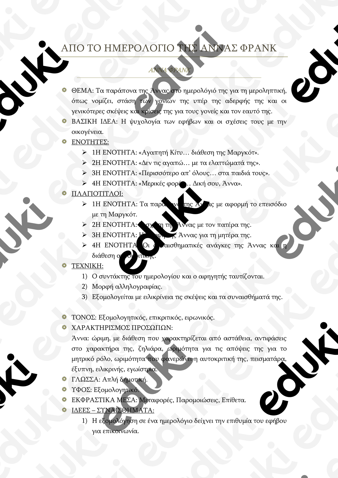 ΛΟΓΟΤΕΧΝΙΑ Β ΓΥΜΝΑΣΙΟΥ ΑΠΟ ΤΟ ΗΜΕΡΟΛΟΓΙΟ ΤΗΣ ΑΝΝΑΣ ΦΡΑΝΚ - Εκπαιδευτικό ...