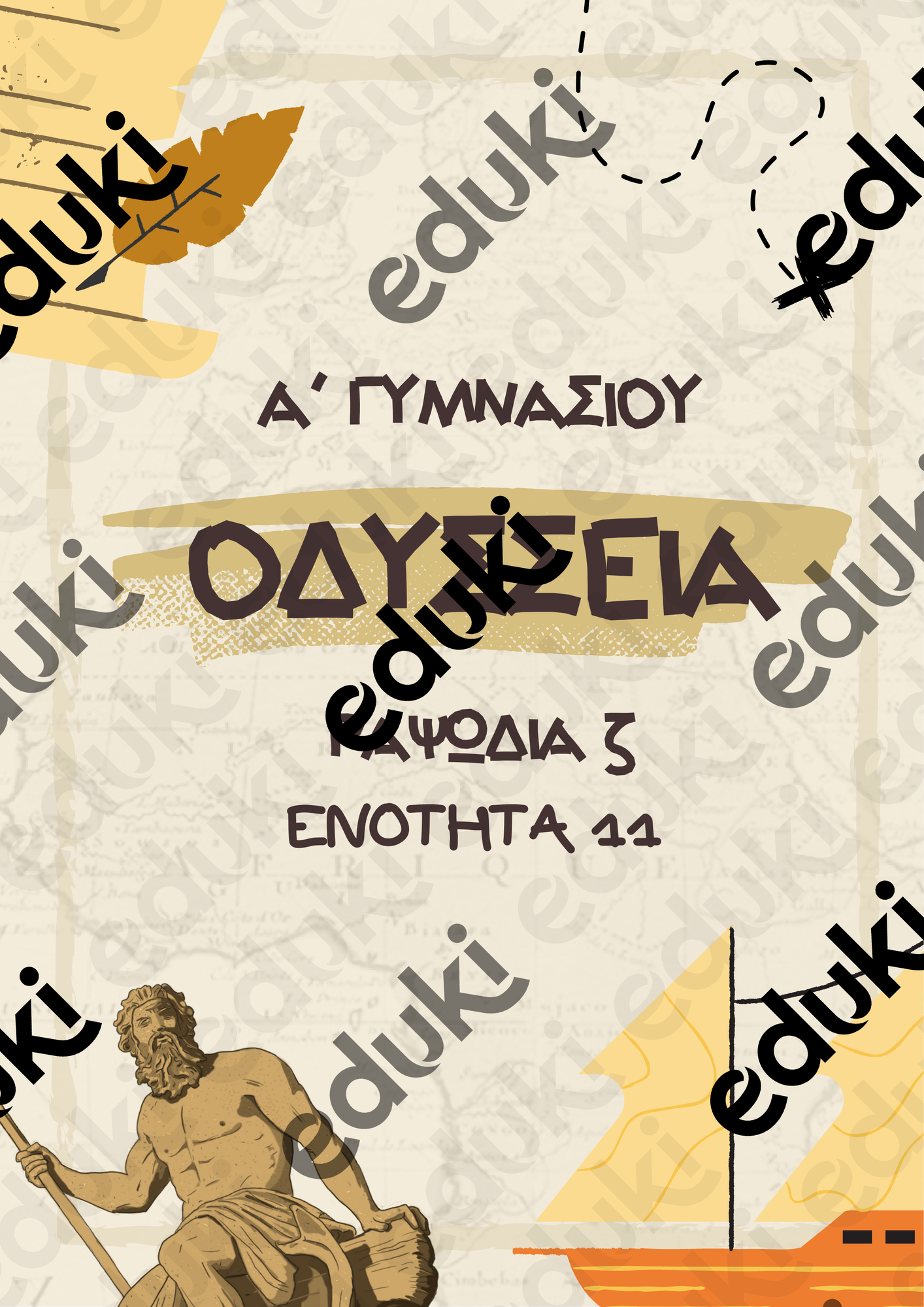 ΟΔΥΣΣΕΙΑ - Α' ΓΥΜΝΑΣΙΟΥ - ΡΑΨΩΔΙΑ ζ - ΕΝΟΤΗΤΑ 11 - Εκπαιδευτικό υλικό ...