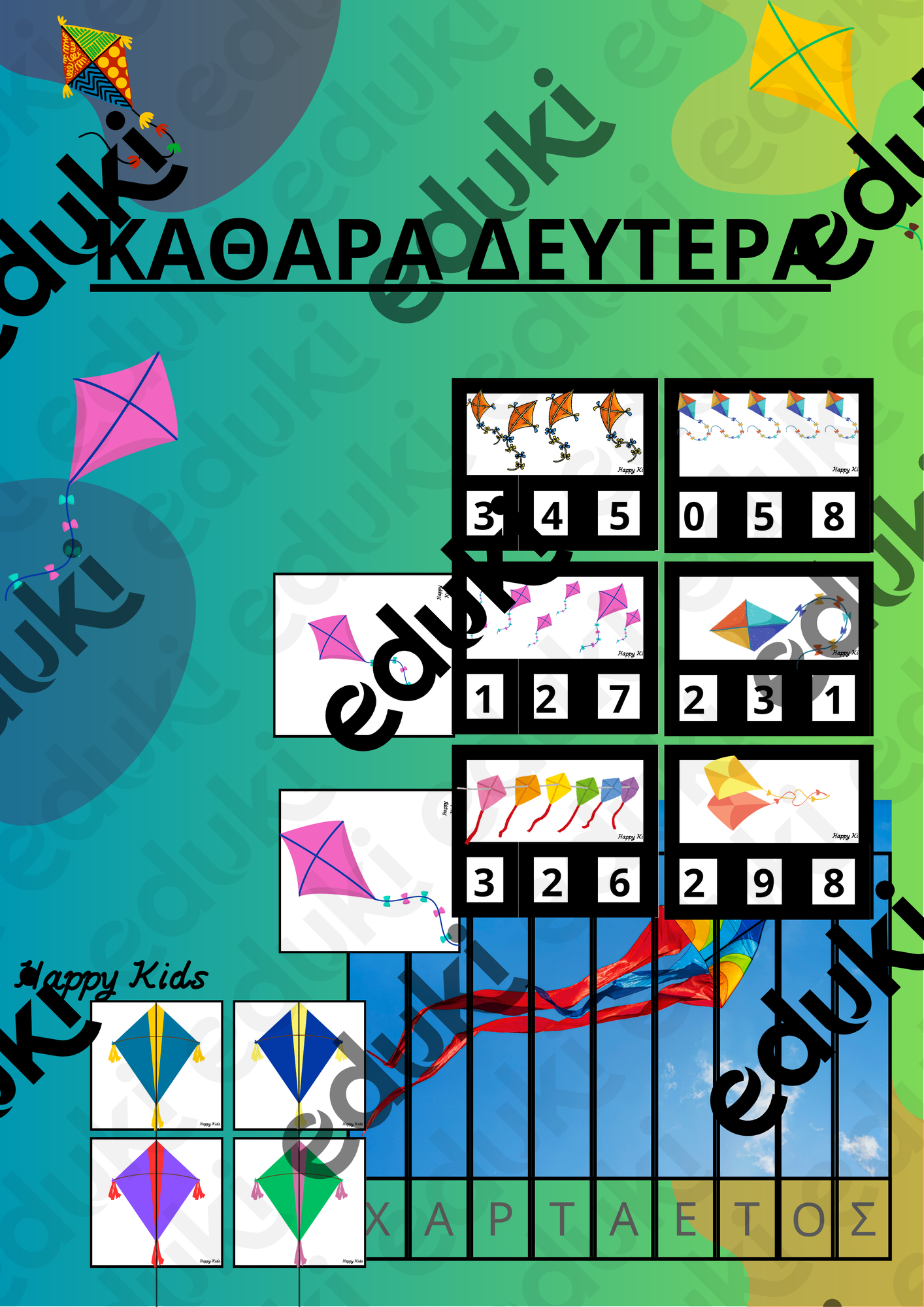 ΚΑΘΑΡΑ ΔΕΥΤΕΡΑ - Εκπαιδευτικό υλικό για το μάθημα