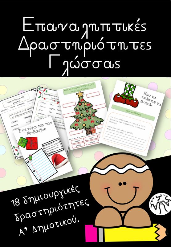 Επαναληπτικές ασκήσεις Χριστουγέννων για Γλώσσα και Μαθηματικά Α ...