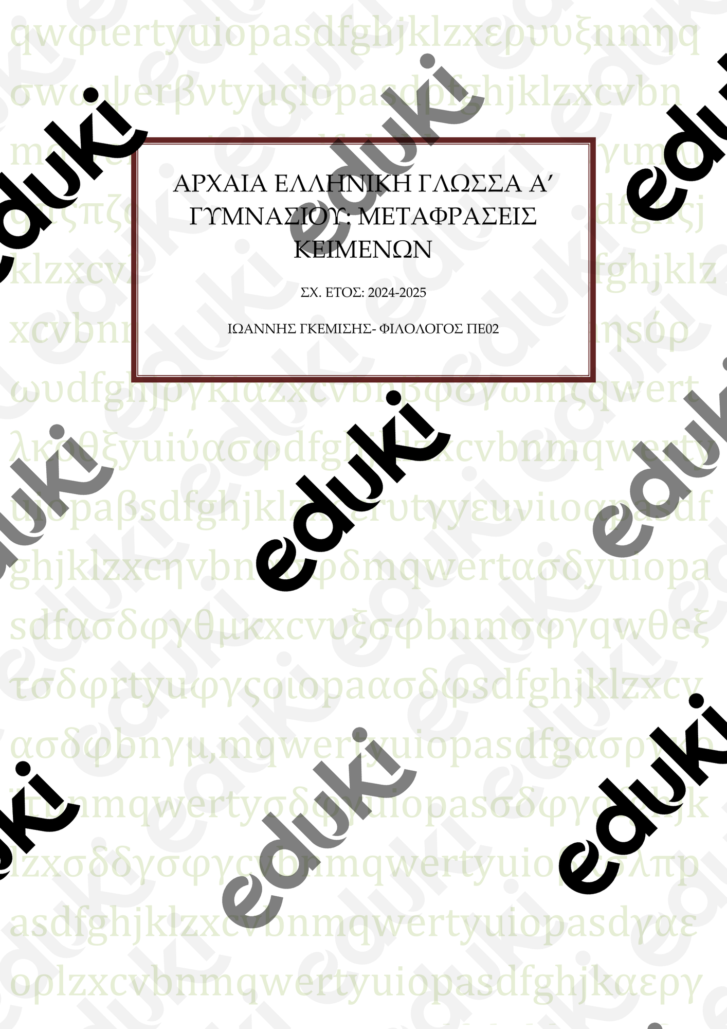 ΑΡΧΑΙΑ Α' ΓΥΜΝ: ΜΕΤΑΦΡΑΣΕΙΣ ΚΕΙΜΕΝΩΝ 1-18 - Εκπαιδευτικό υλικό για το ...