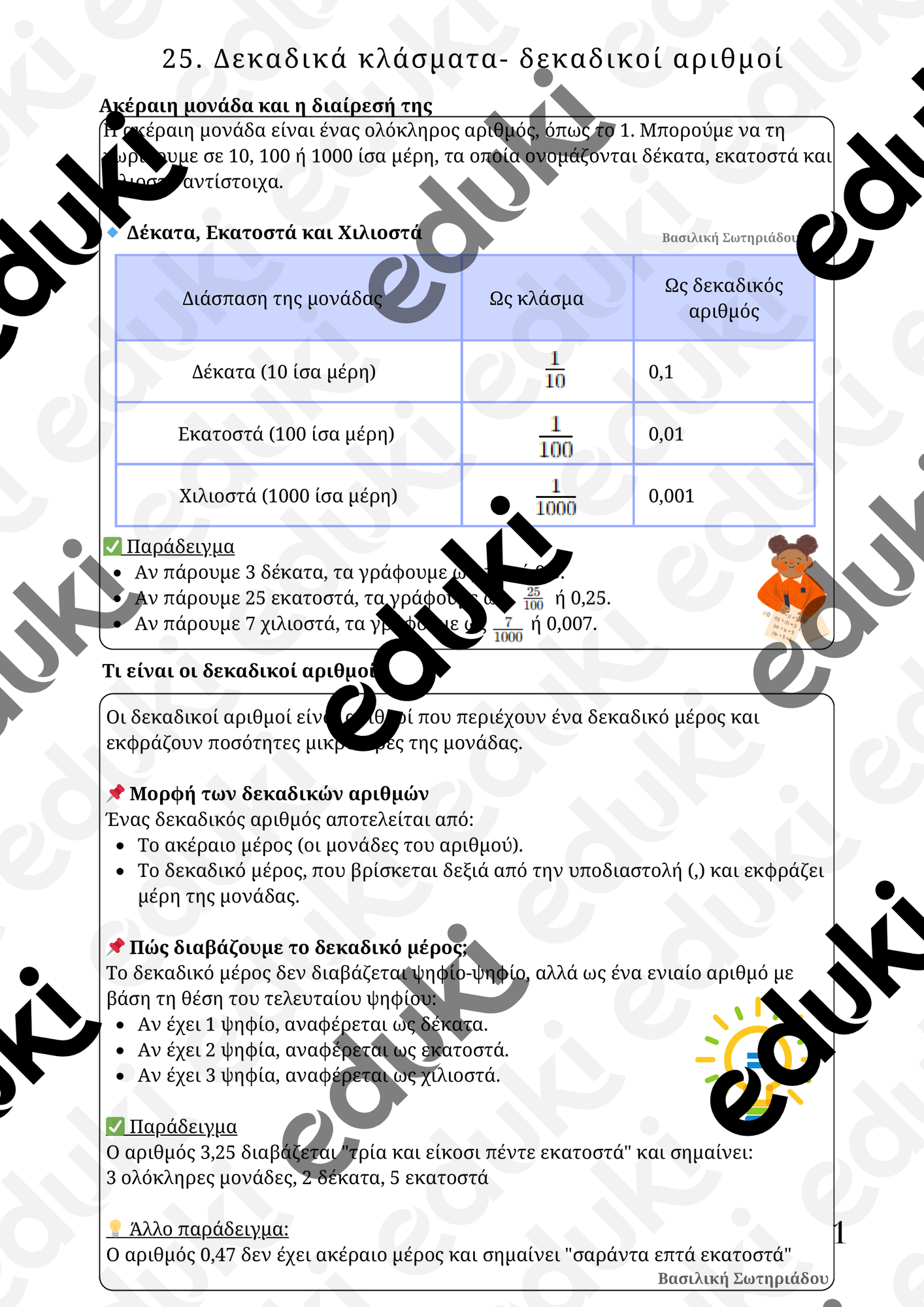 ΔΕΚΑΔΙΚΟΙ ΑΡΙΘΜΟΙ Ε ΔΗΜΟΤΙΚΟΥ Θεωρία+ Ασκήσεις+ Λύσεις - Εκπαιδευτικό ...