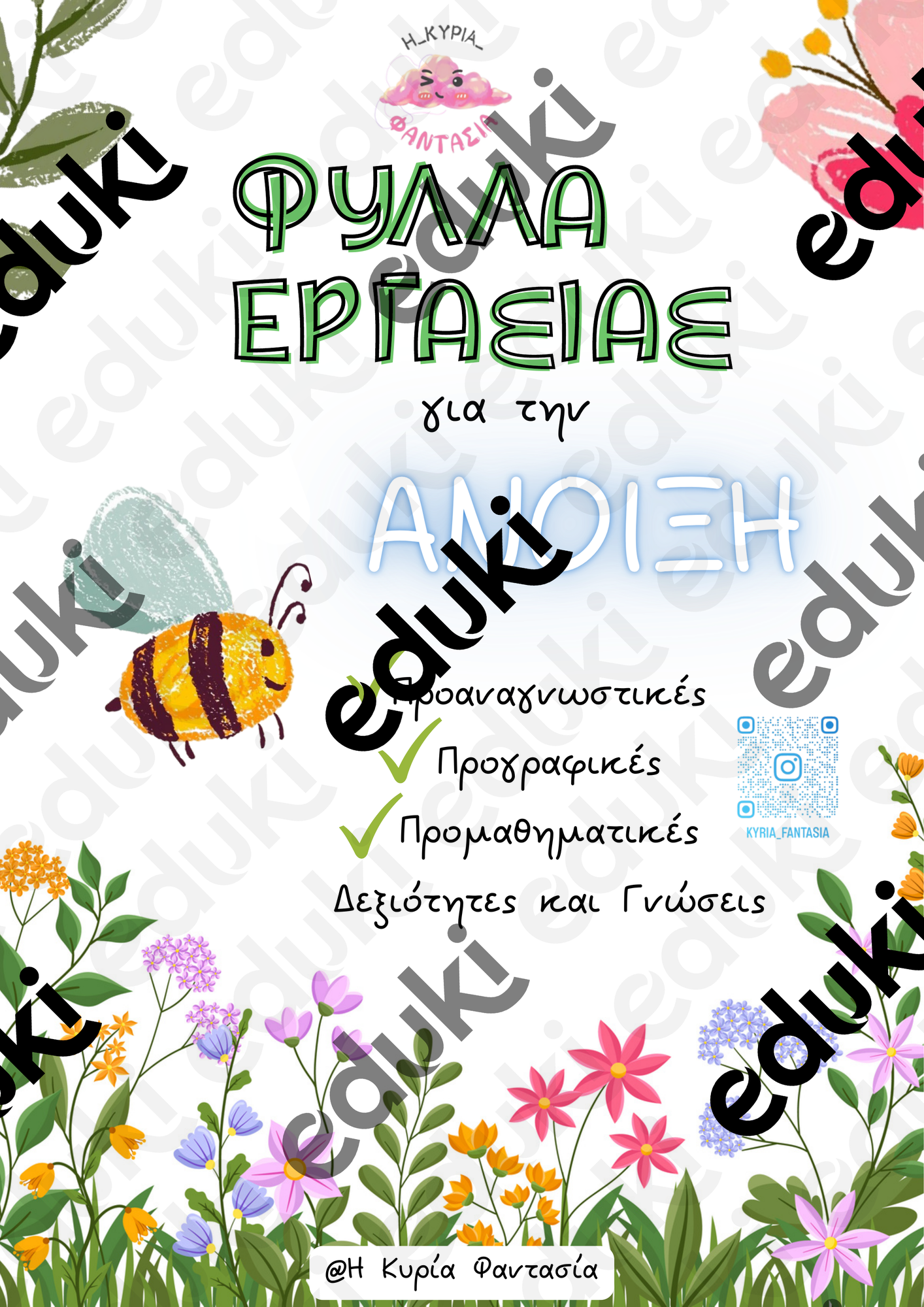 🌸 Φύλλα Εργασίας για την Άνοιξη στο Νηπιαγωγείο 🌸 - Εκπαιδευτικό υλικό ...