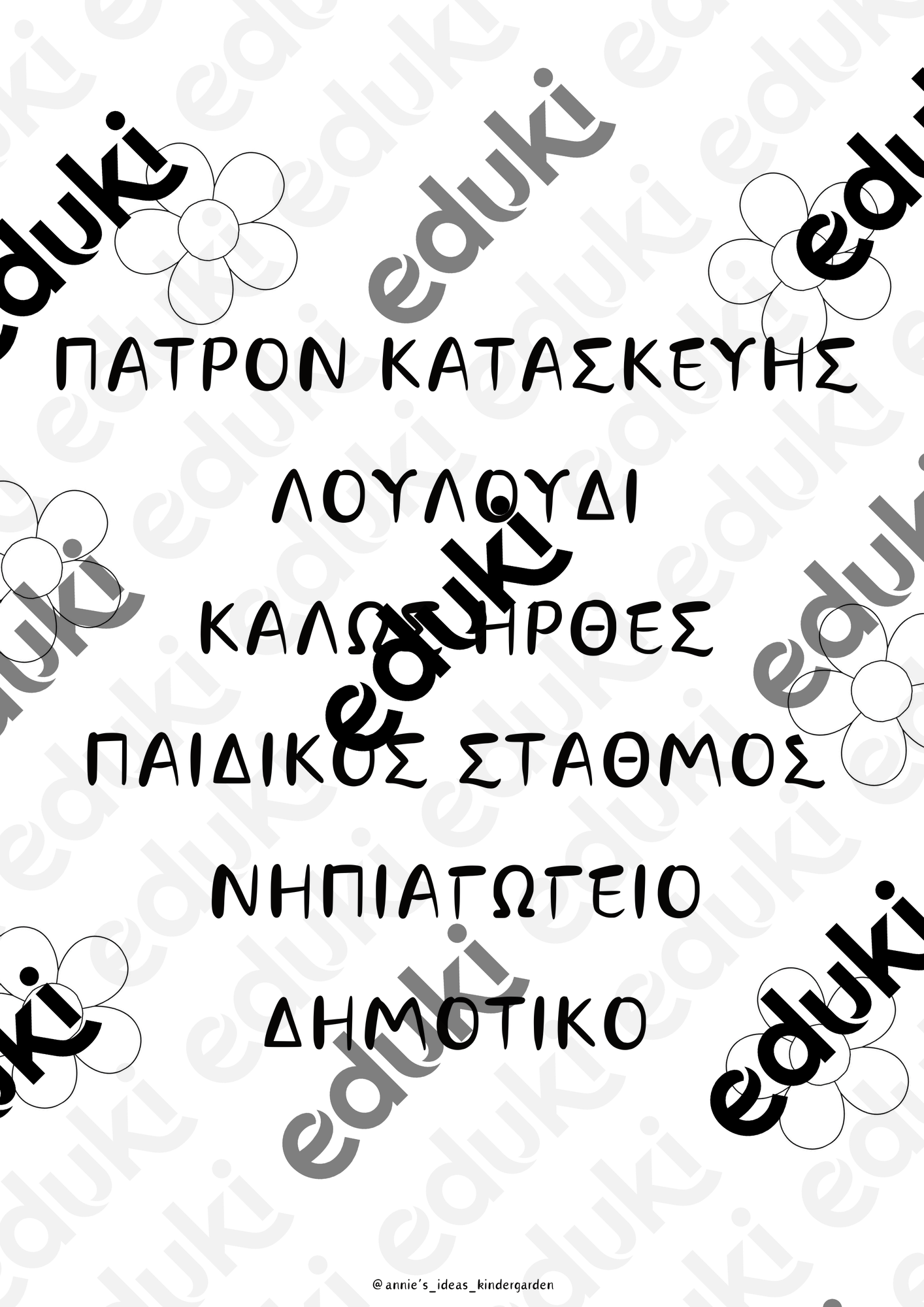 ΠΑΤΡΟΝ ΚΑΤΑΣΚΕΥΗΣ ΚΑΛΩΣ ΗΡΘΕΣ ΛΟΥΛΟΥΔΙ - Εκπαιδευτικό υλικό για το μάθημα