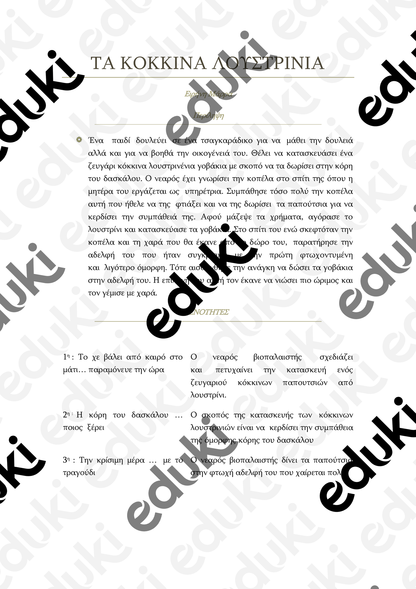 ΛΟΓΟΤΕΧΝΙΑ Α ΓΥΜΝΑΣΙΟΥ ΤΑ ΚΟΚΚΙΝΑ ΛΟΥΣΤΡΙΝΙΑ ΑΝΑΛΥΣΗ - Εκπαιδευτικό ...