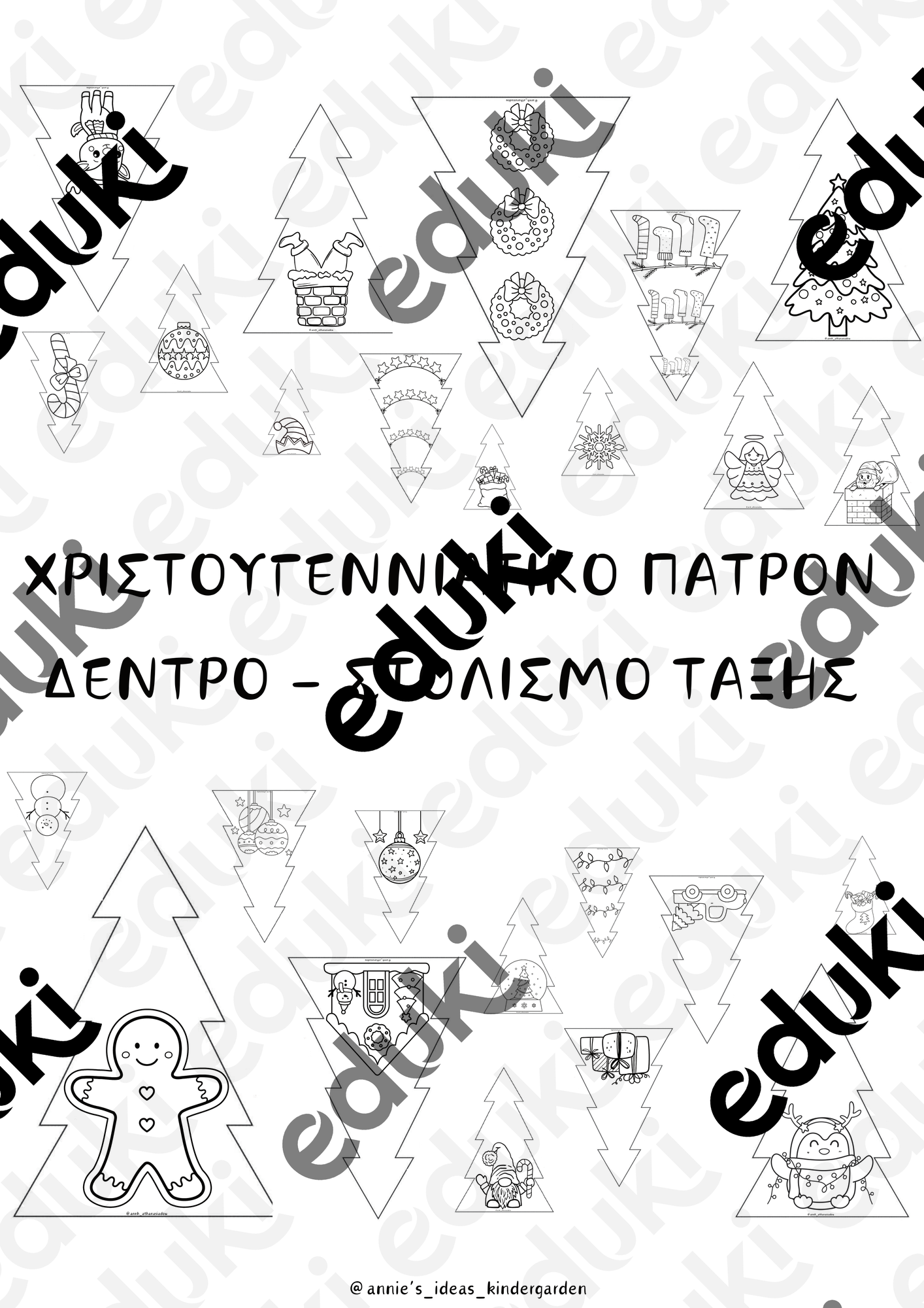 ΧΡΙΣΤΟΥΓΕΝΝΙΑΤΙΚΟ ΠΑΤΡΟΝ ΔΕΝΤΡΟ - ΣΤΟΛΙΣΜΟ ΤΑΞΗΣ - Εκπαιδευτικό υλικό ...
