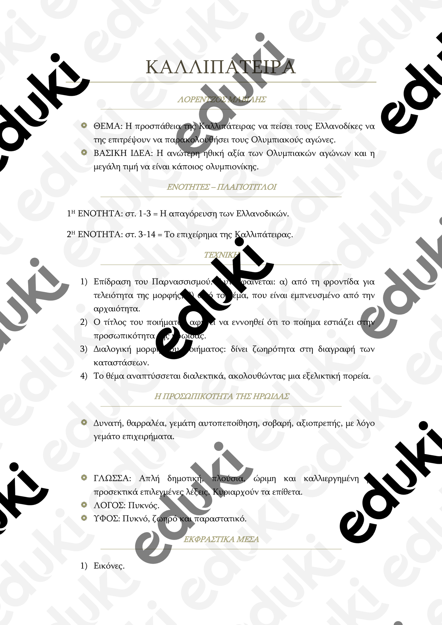 ΛΟΓΟΤΕΧΝΙΑ Β ΓΥΜΝΑΣΙΟΥ ΚΑΛΛΙΠΑΤΕΙΡΑ ΑΝΑΛΥΣΗ - Εκπαιδευτικό υλικό για το ...