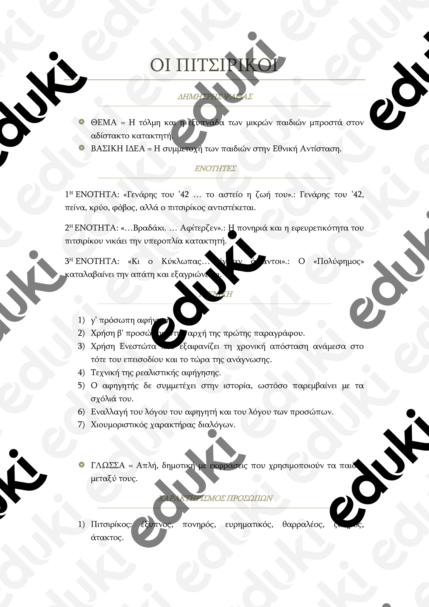 ΛΟΓΟΤΕΧΝΙΑ Α ΓΥΜΝΑΣΙΟΥ ΟΙ ΠΙΤΣΙΡΙΚΟΙ ΑΝΑΛΥΣΗ - Εκπαιδευτικό υλικό για ...