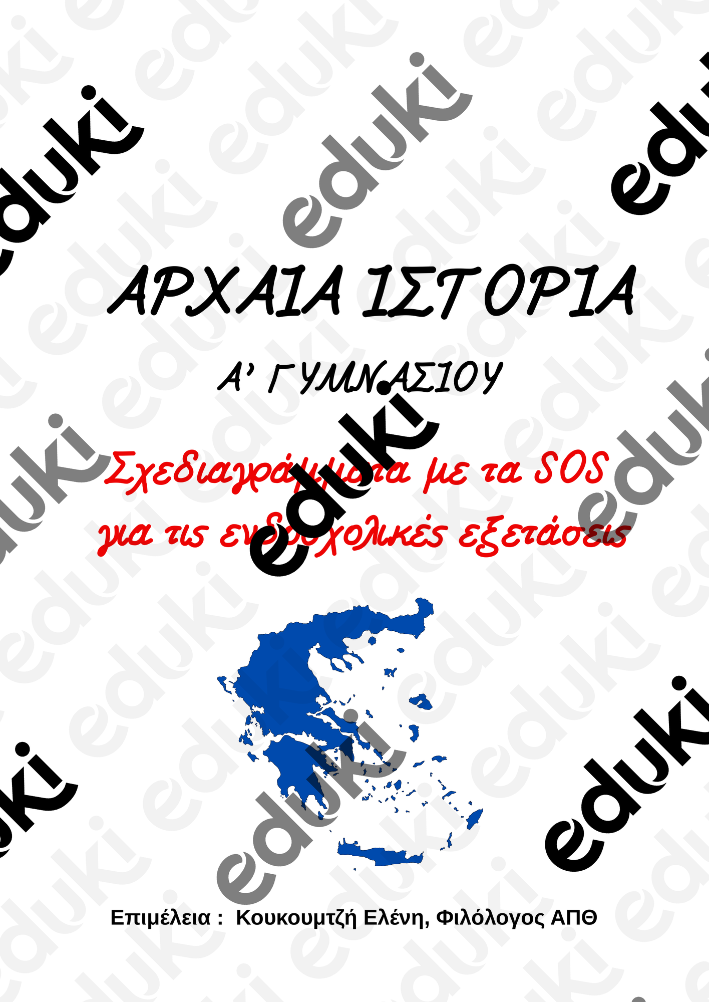 Σχεδιαγράμματα Ιστορίας Α' Γυμνασίου για τις Εξετάσεις - Εκπαιδευτικό ...