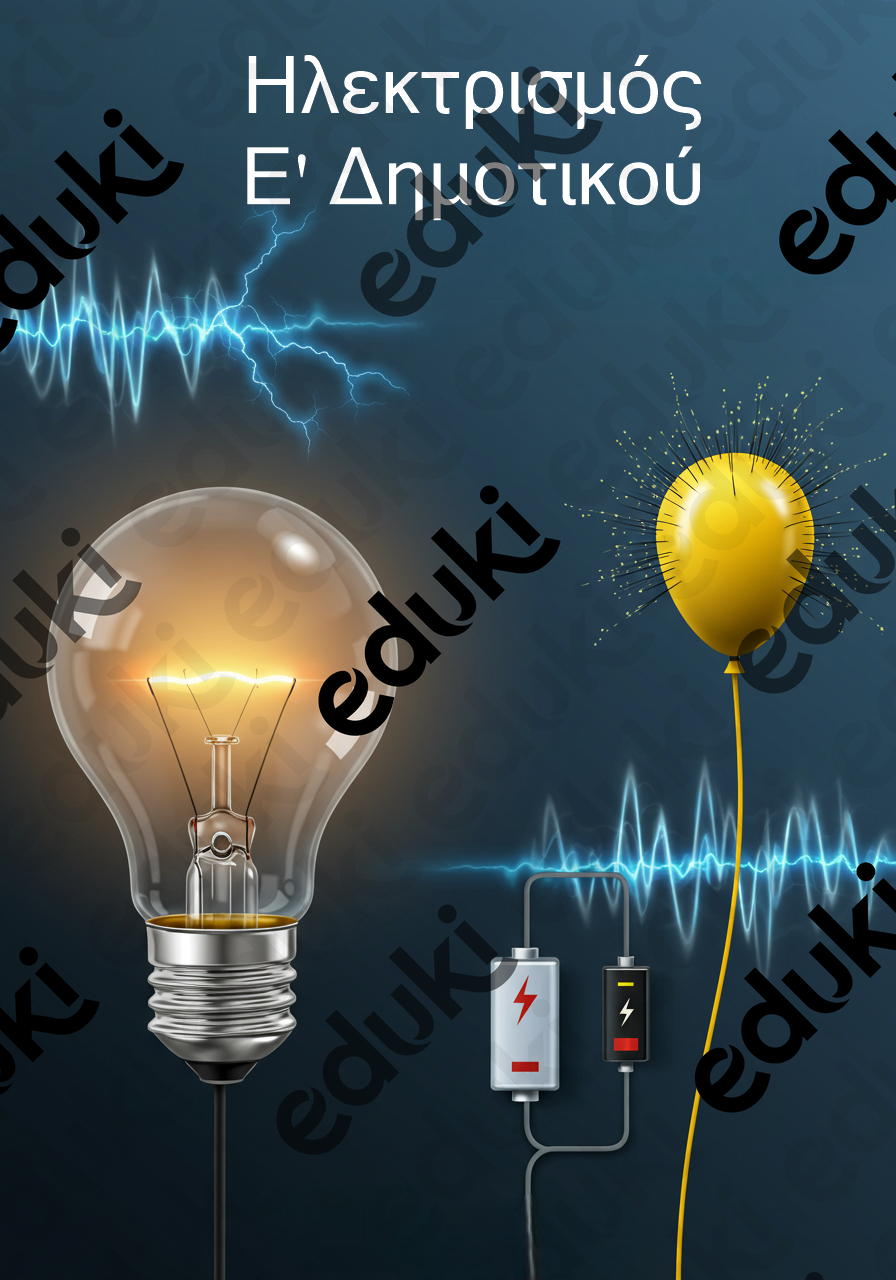Ηλεκτρισμός – Θεωρία & Επαναληπτικές Ασκήσεις (Ε’ Δημοτικού ...