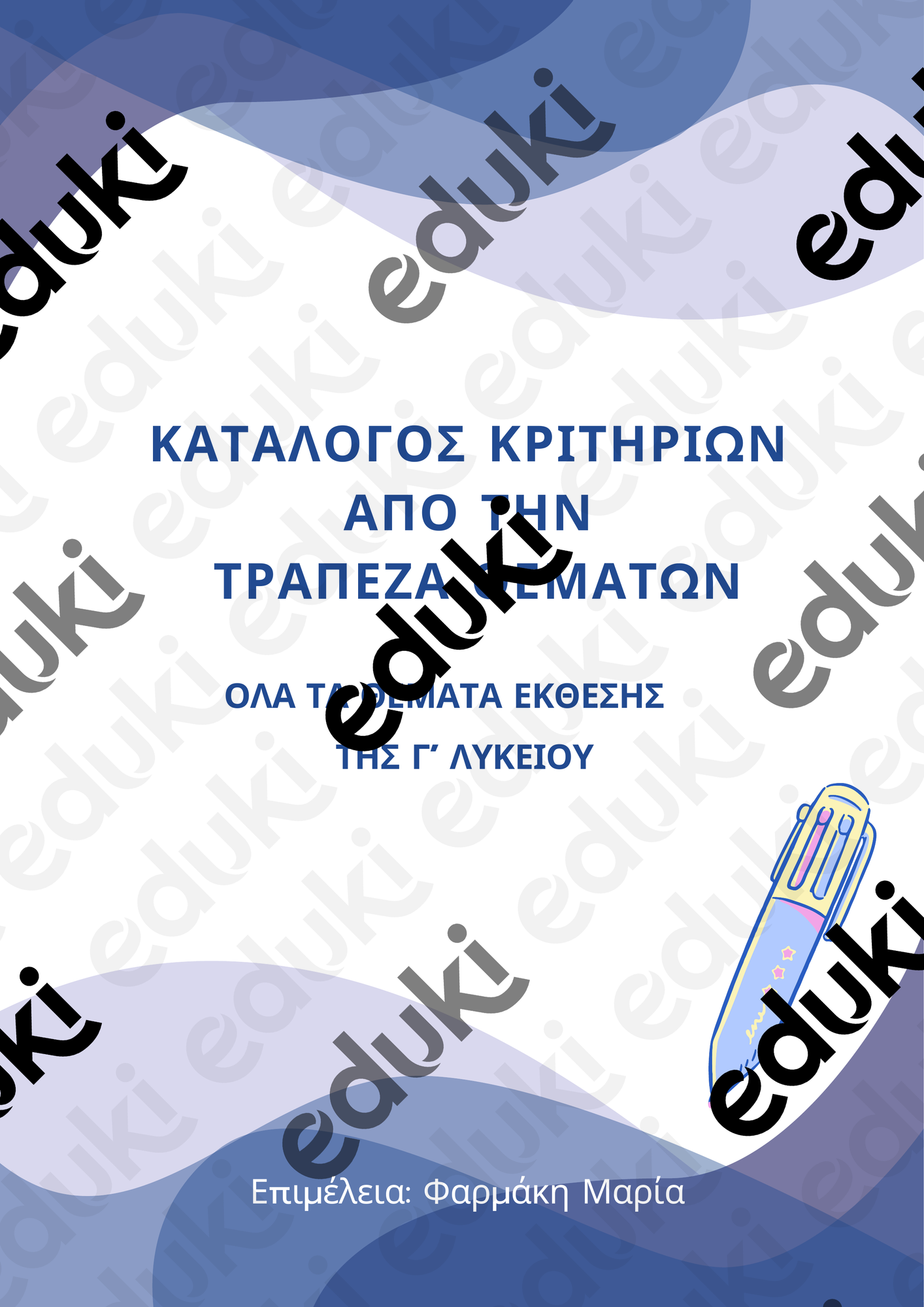 ΕΚΘΕΣΗ Γ ΛΥΚΕΙΟΥ - ΟΛΑ ΤΑ ΘΕΜΑΤΑ ΕΚΘΕΣΗΣ ΤΗΣ ΤΡΑΠΕΖΑΣ - Εκπαιδευτικό ...