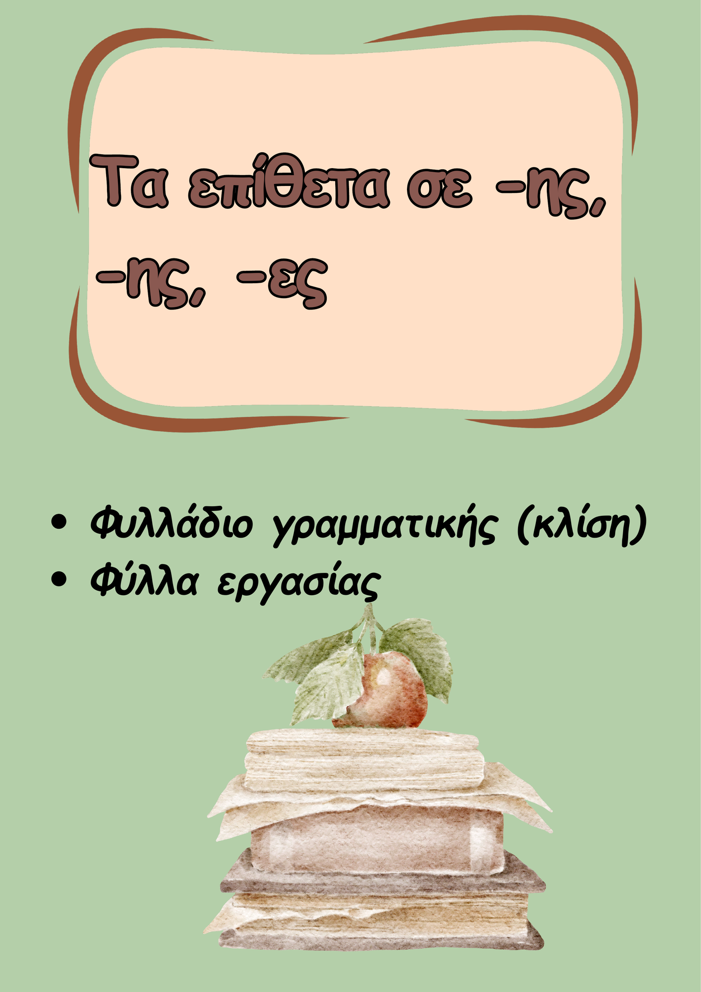 Επίθετα σε -ης, -ης, -ες - Εκπαιδευτικό υλικό για το μάθημα