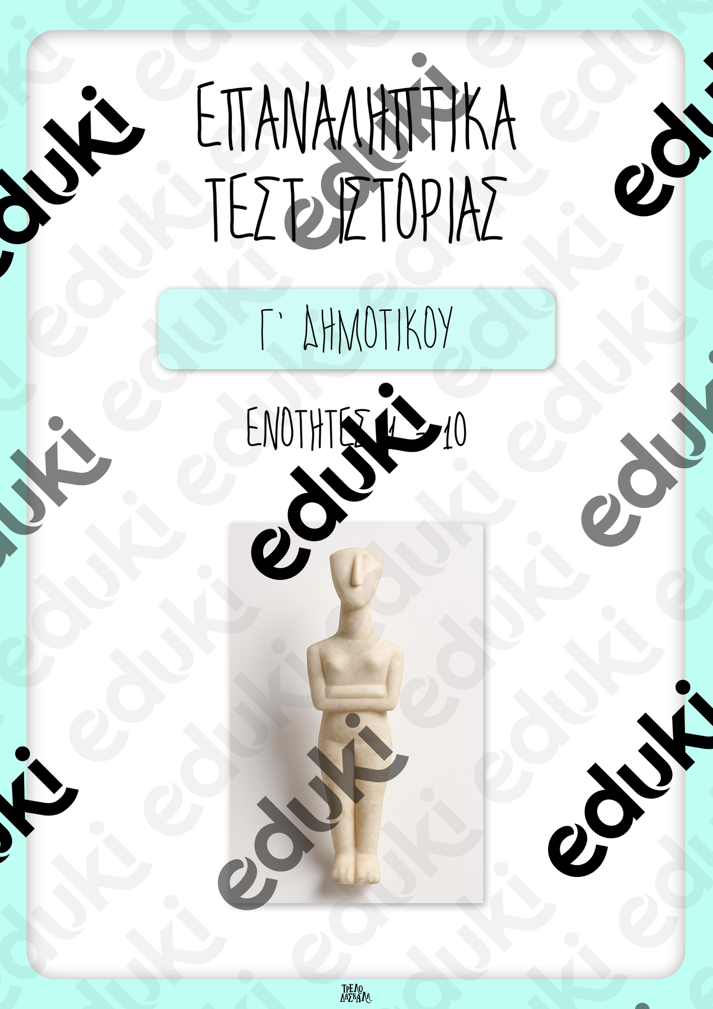Σετ Επαναληπτικά Τεστ Ιστορίας Γ' δημοτικού - Ενότητες 1-10 - ΜΕ ...