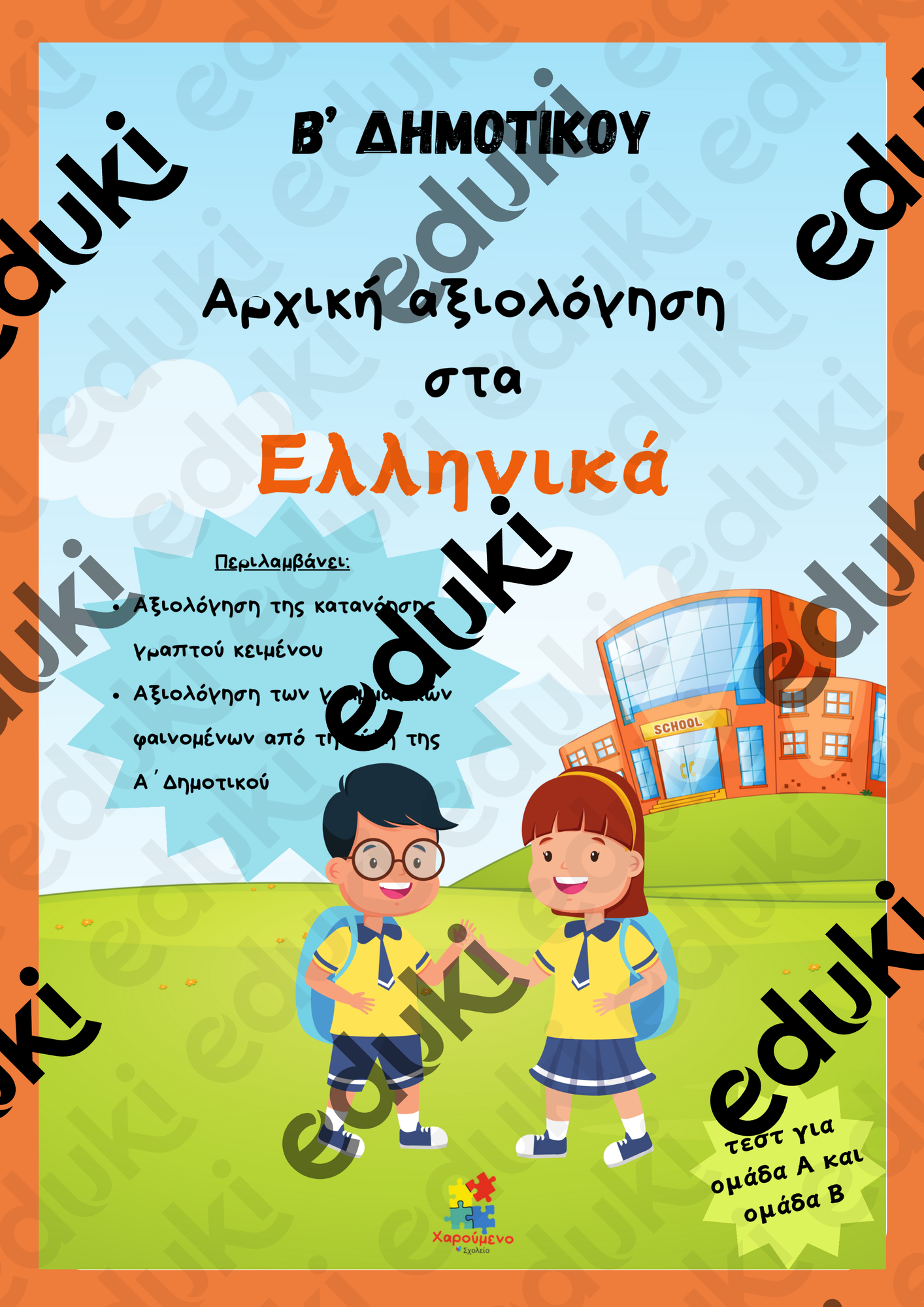 Αρχική Αξιολόγηση στα Ελληνικά Β΄Δημοτικού - Εκπαιδευτικό υλικό για το ...