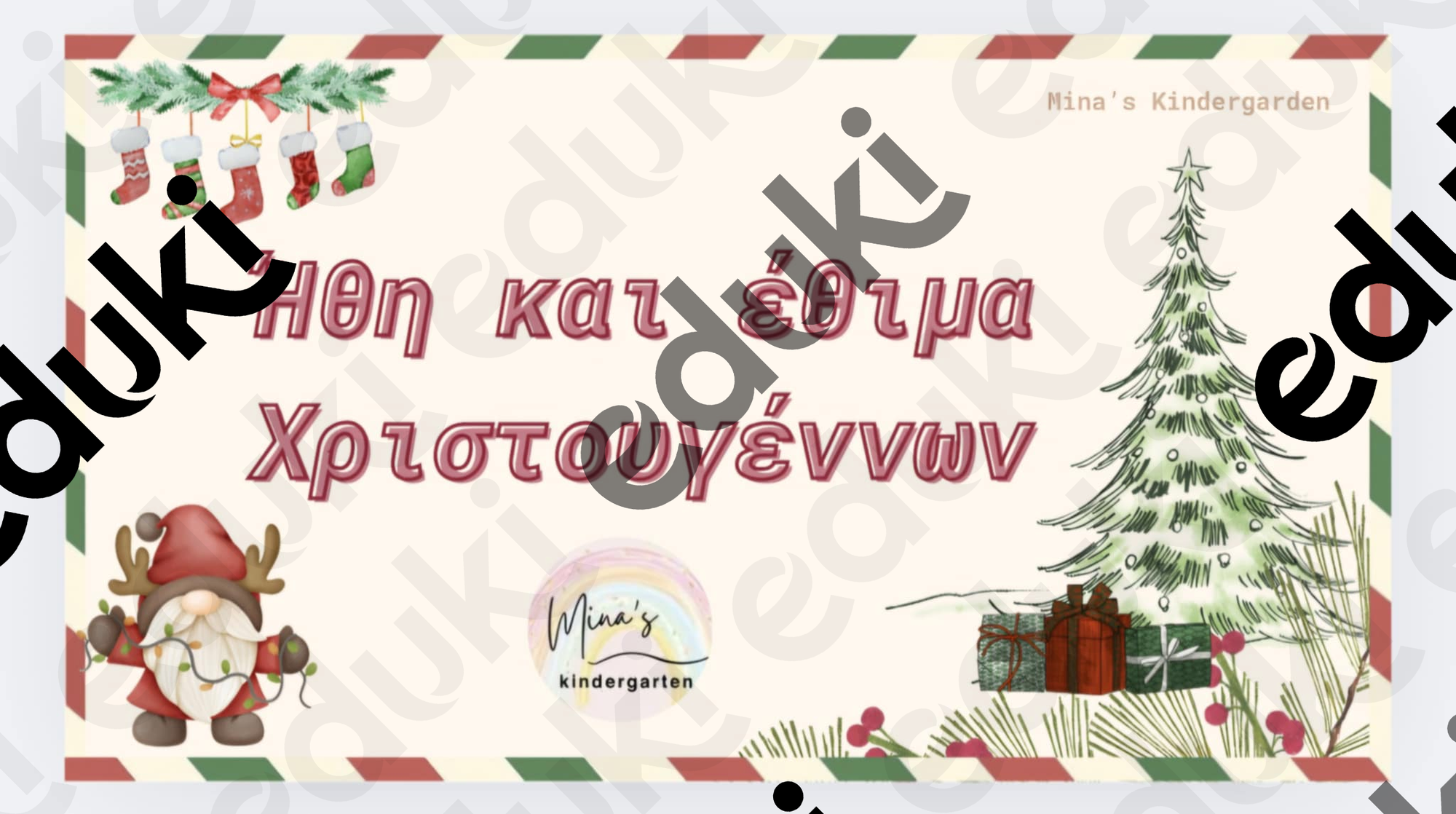 ΗΘΗ ΚΑΙ ΕΘΙΜΑ ΤΩΝ ΧΡΙΣΤΟΥΓΕΝΝΩΝ)Νηπιαγωγείο-Δημοτικό) - Εκπαιδευτικό ...