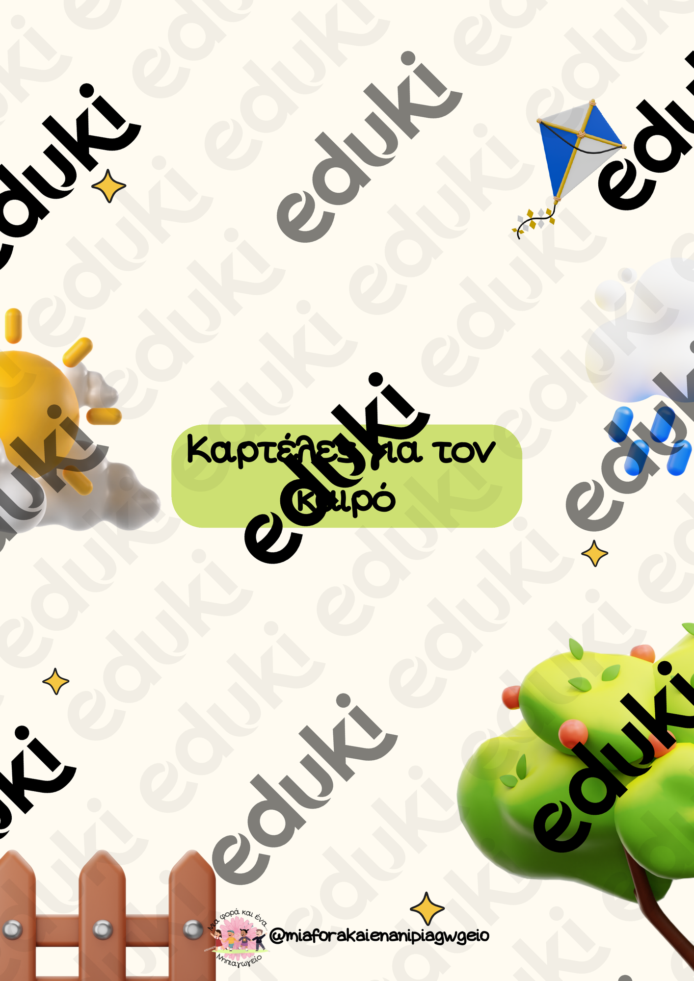 Καρτέλες για τον καιρό - Εκπαιδευτικό υλικό για το μάθημα