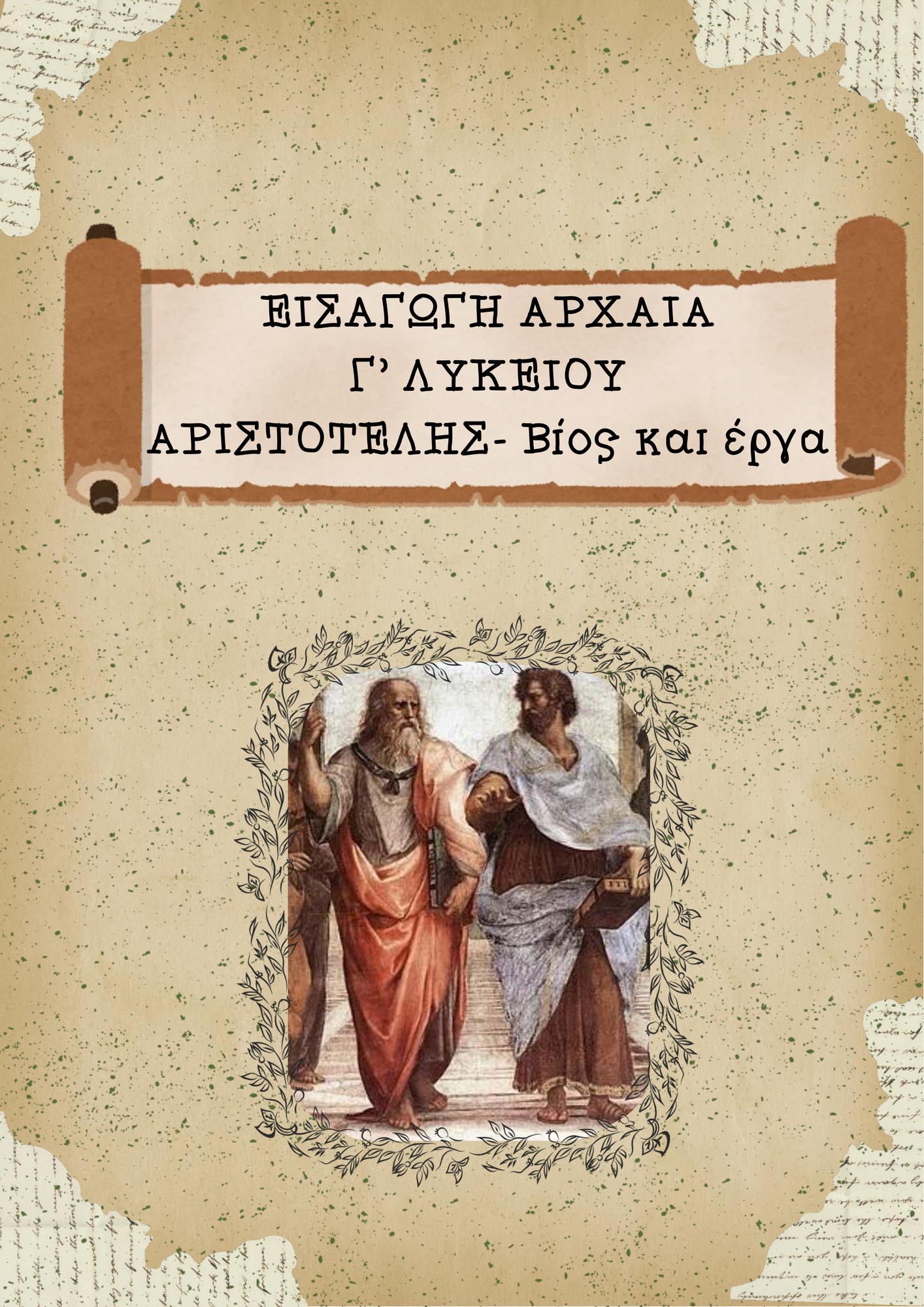 Αρχαια Γ' Λυκείου Εισαγωγή - Αριστοτέλης - Βιος και έργα - Εκπαιδευτικό ...