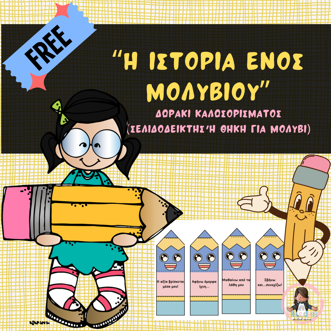 ΔΩΡΑΚΙ ΚΑΛΩΣΟΡΙΣΜΑΤΟΣ - Εκπαιδευτικό υλικό για τα μαθήματα Ανεξαρτήτως ...