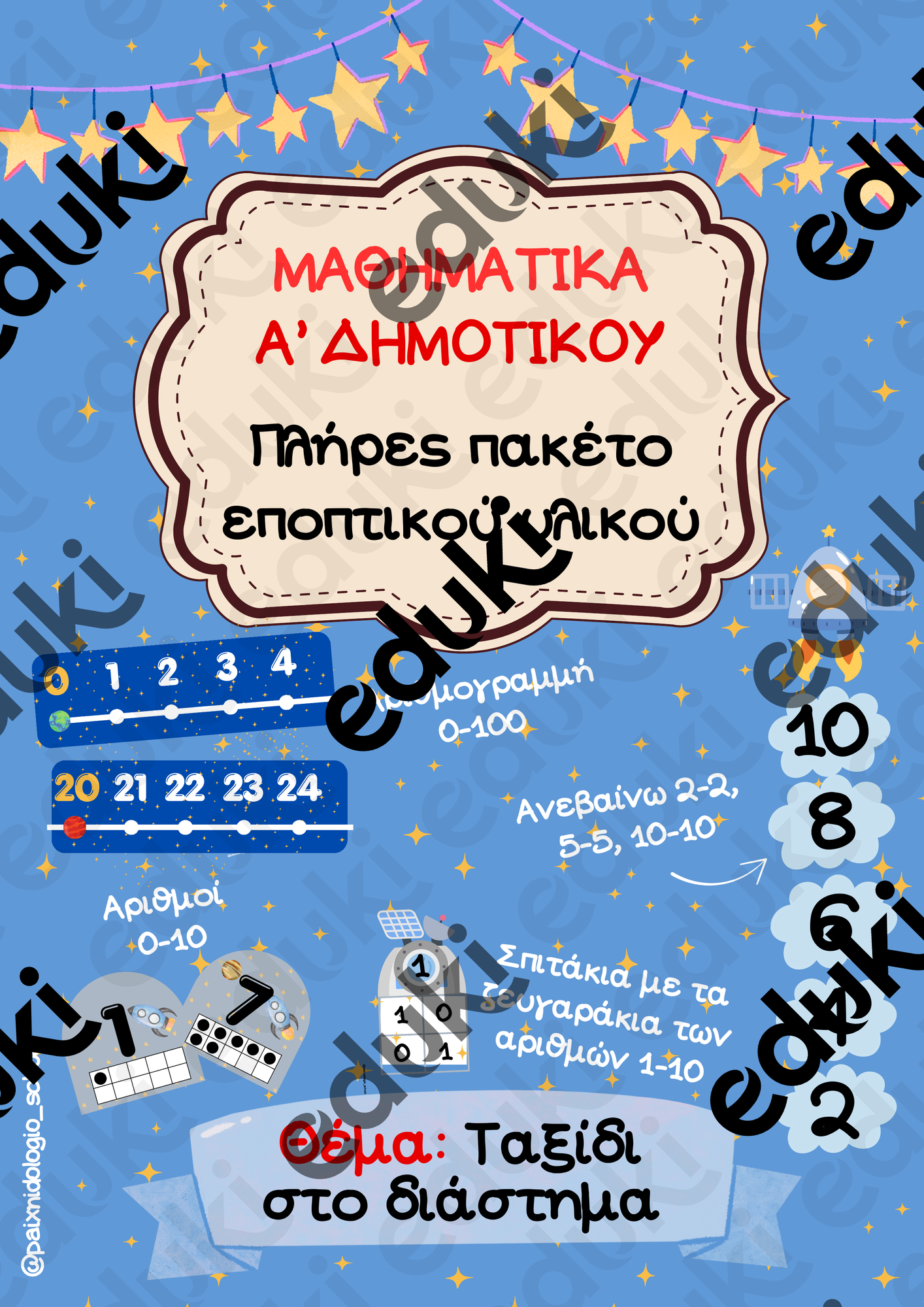 Εποπτικό Υλικό Μαθηματικών Α' Δημοτικού: Ταξίδι στο διάστημα ...